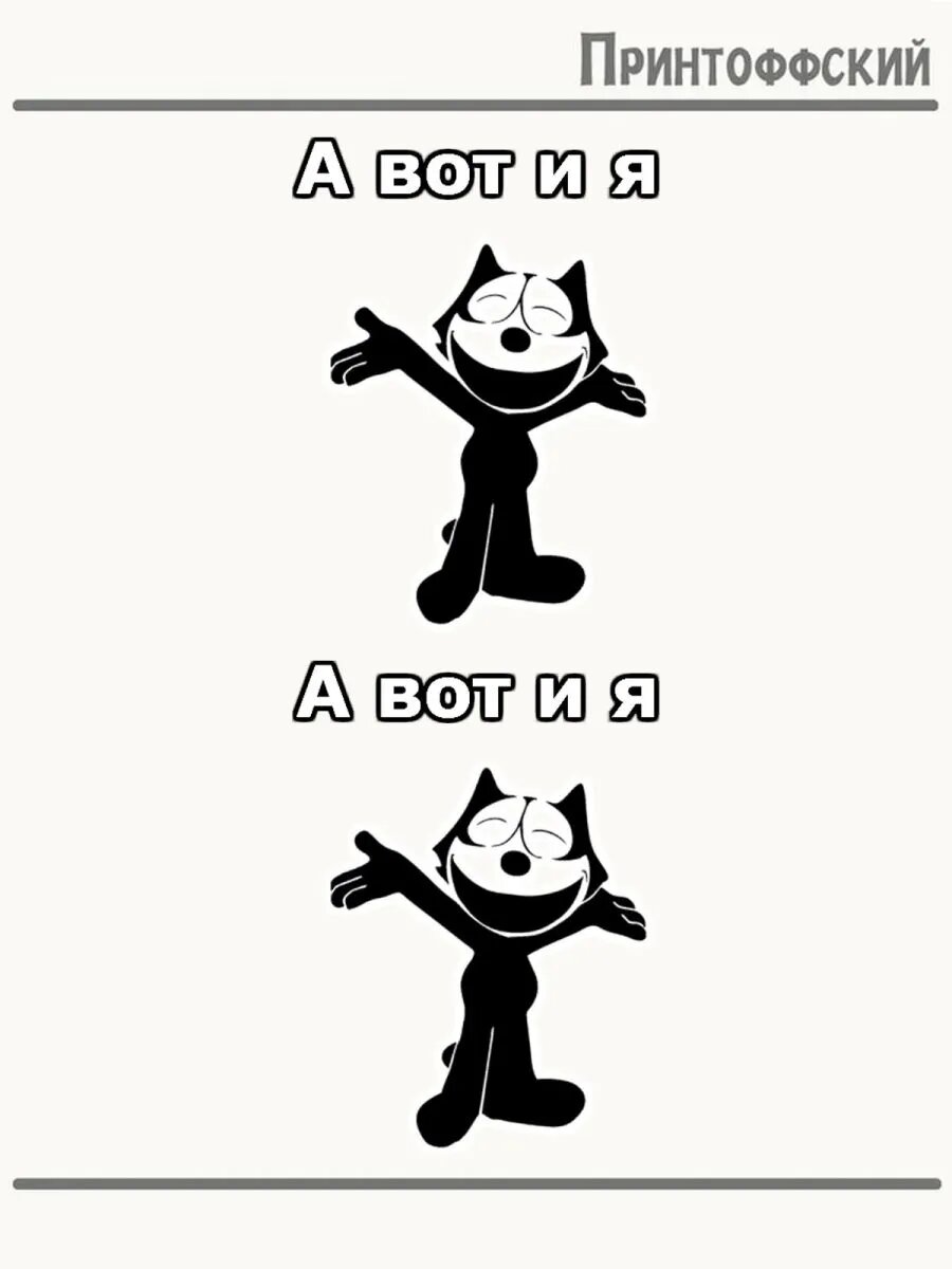 2-е (Две) Термонаклейки felix the cat а вот и я кот