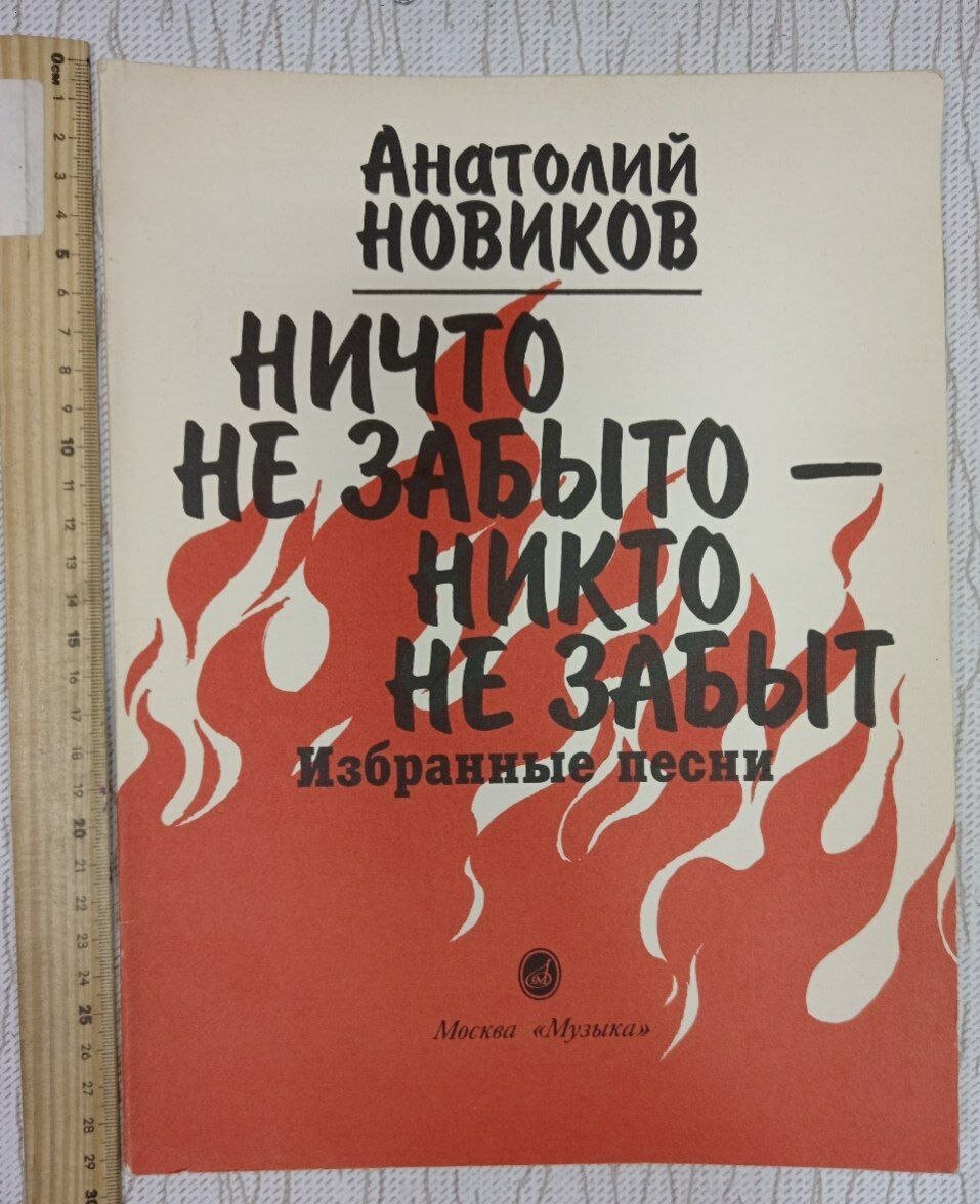 Ничто не забыто никто не забыт. Избранные песни.