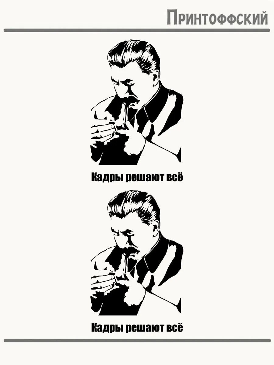 2-е (Две) Термонаклейки сталин кадры решают все