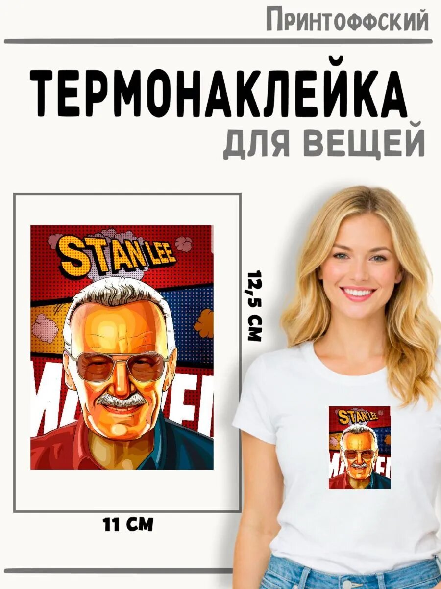 Термонаклейка Стэн Ли — фото 1