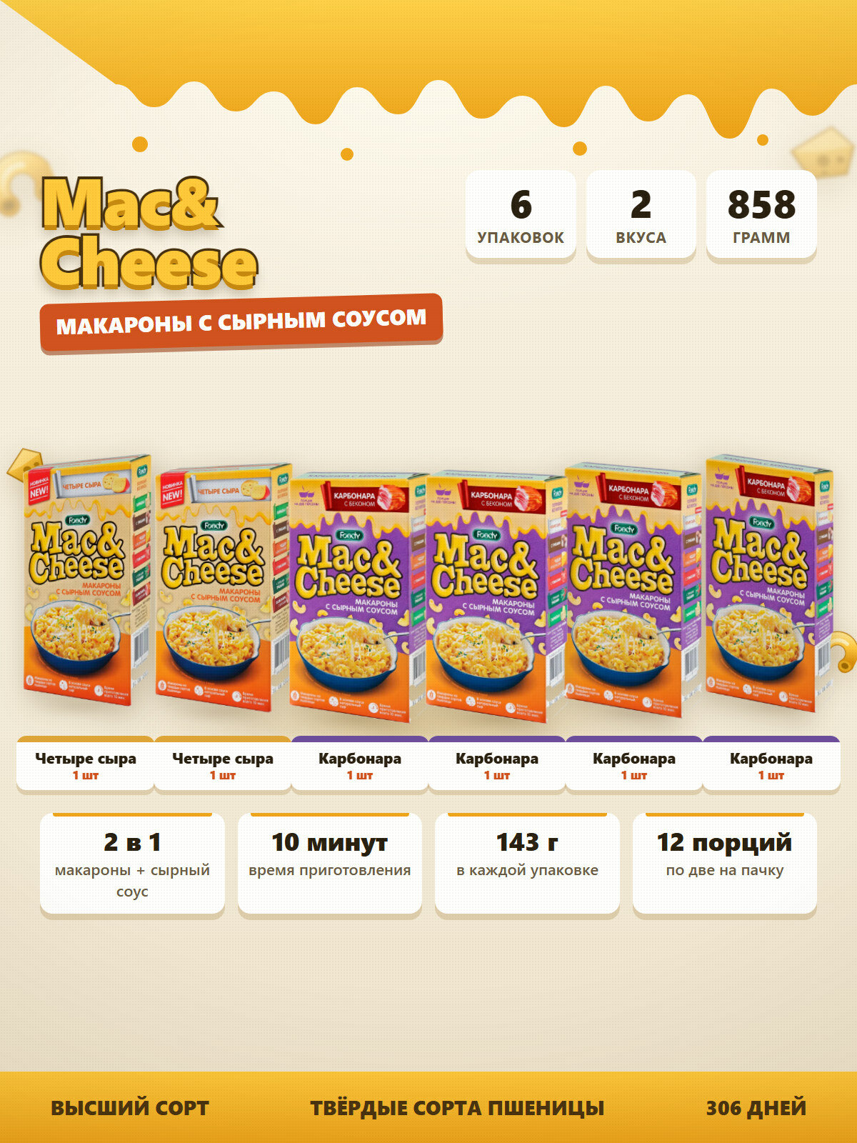 Макароны Mac&Cheese 4 сыра ×2, Карбонара ×4 набор 6 шт 858 г