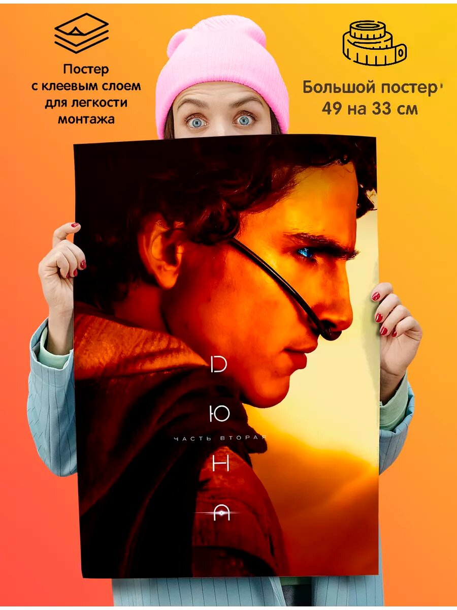 Постер Дюна 2