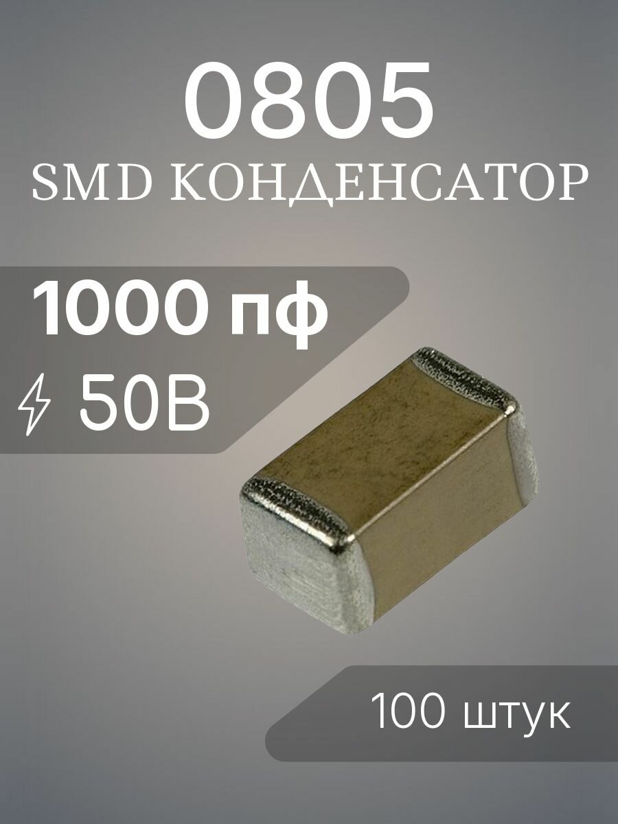 100шт 1000 пф 50в KX7R чип 0805 (2012) конденсатор SMD