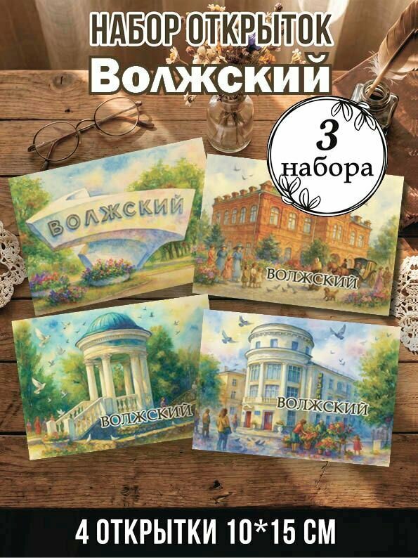 Открытки Волжский 3 набора, 12 шт 10х15 см