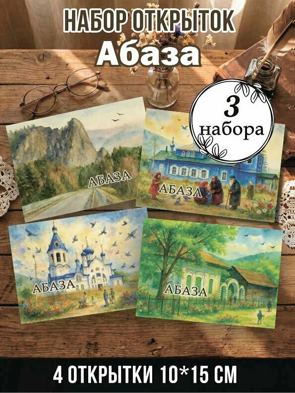 Открытки Абаза 3 набора, 12 шт 10х15 см