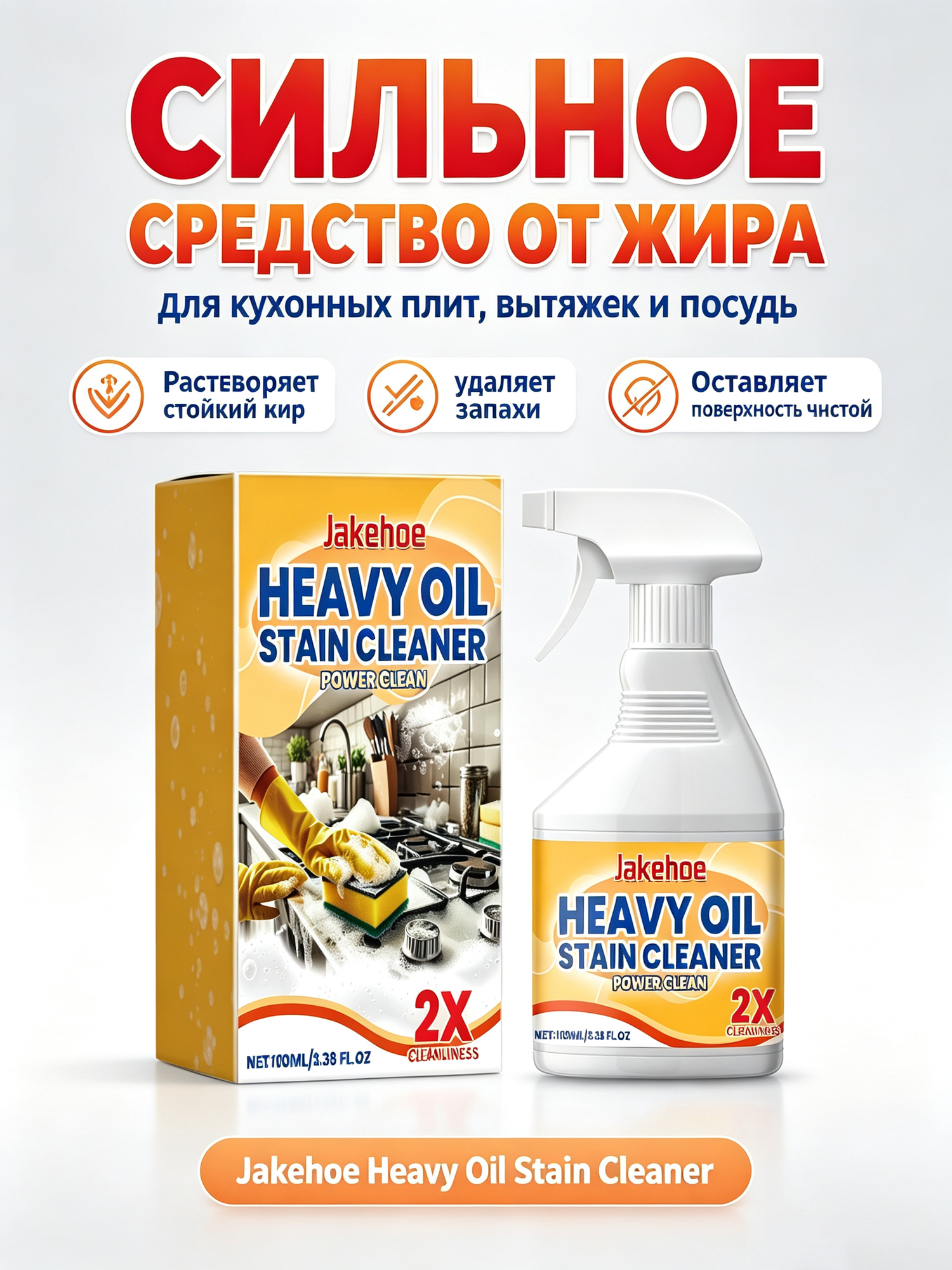 Обезжиривающий спрей для кухни Jakehoe для удаления жирных пятен, быстрого обеззараживания посуды, 100 мл