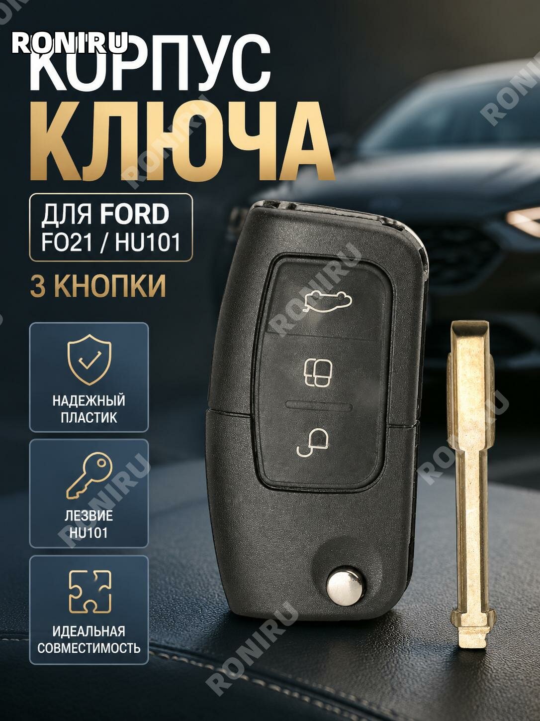 Корпус ключа3 кнопки для Ford Focus Mondeo HU101 FO21, пластик