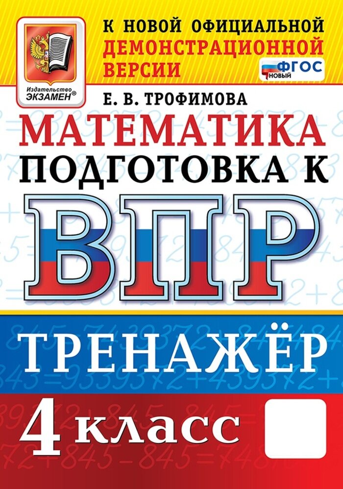 ВПР. Математика. 4 класс. Тренажер, 2027, автор Трофимова Е. В.