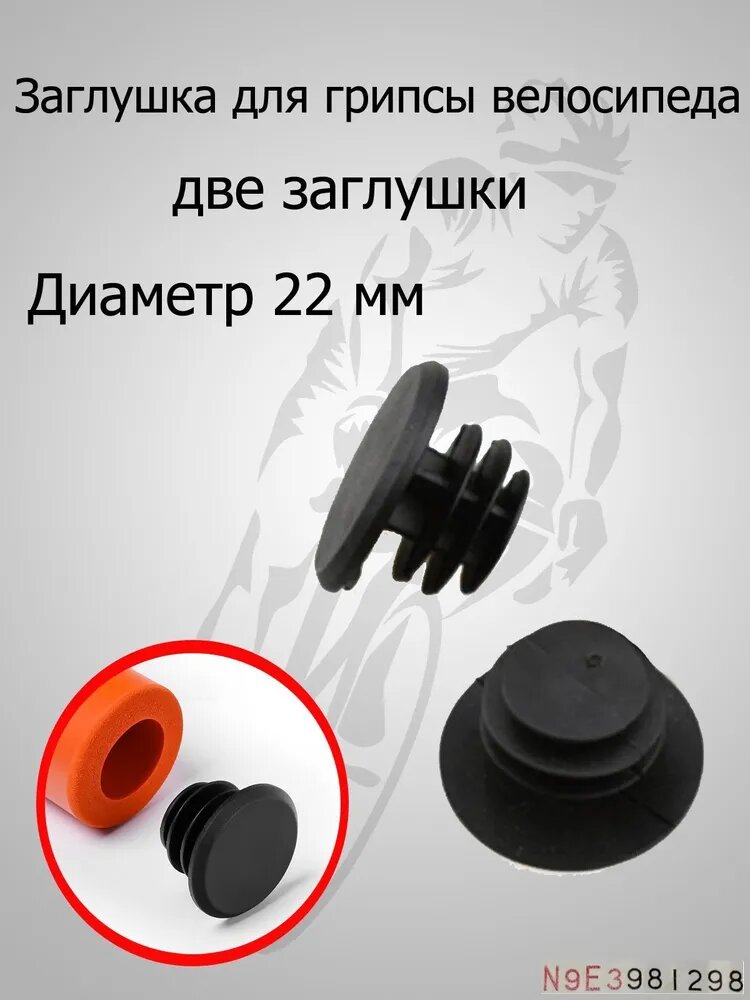 Две заглушки для грипс велосипеда