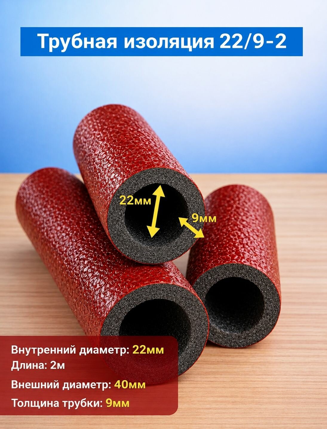 Трубная изоляция из вспененного полиэтилена 22x9 мм, 2 м, красная, для труб отопления, водоснабжения и кондиционирования, теплоизоляция ППЭ трубный утеплитель теплоизоляция для трубопроводов для систем отопления для водоснабжения