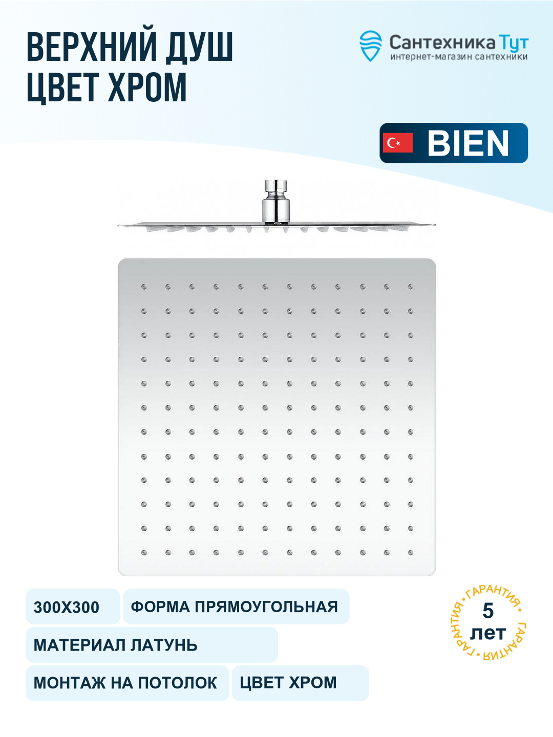 Верхний душ Bien BD34027107 300х300 мм, хром, на кронштейн, с защитой от известковых отложений
