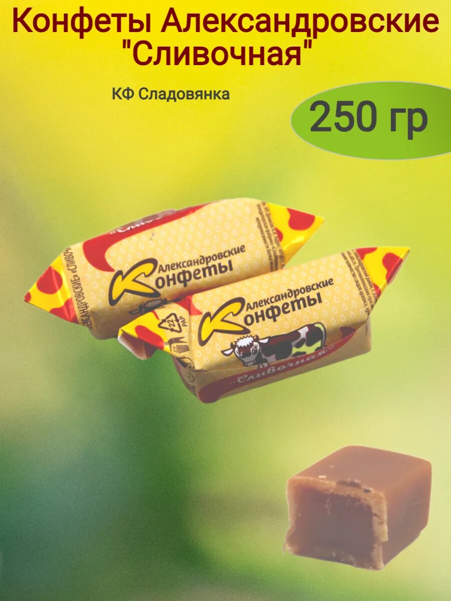 Конфеты "Александровские"сливочные, 250гр