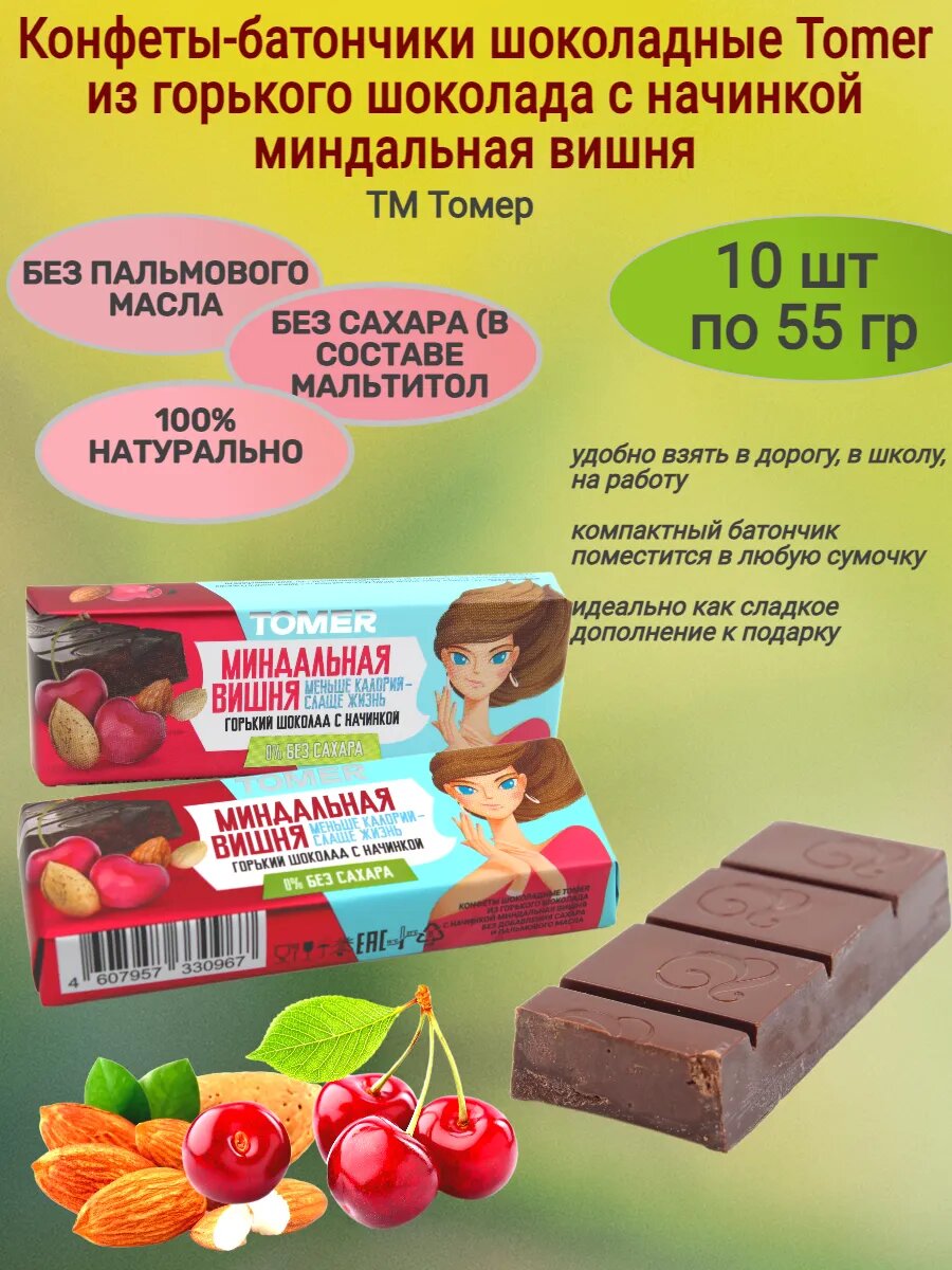 Конфеты-батончики "Tomer" миндальная вишня б/сахара,10х55гр