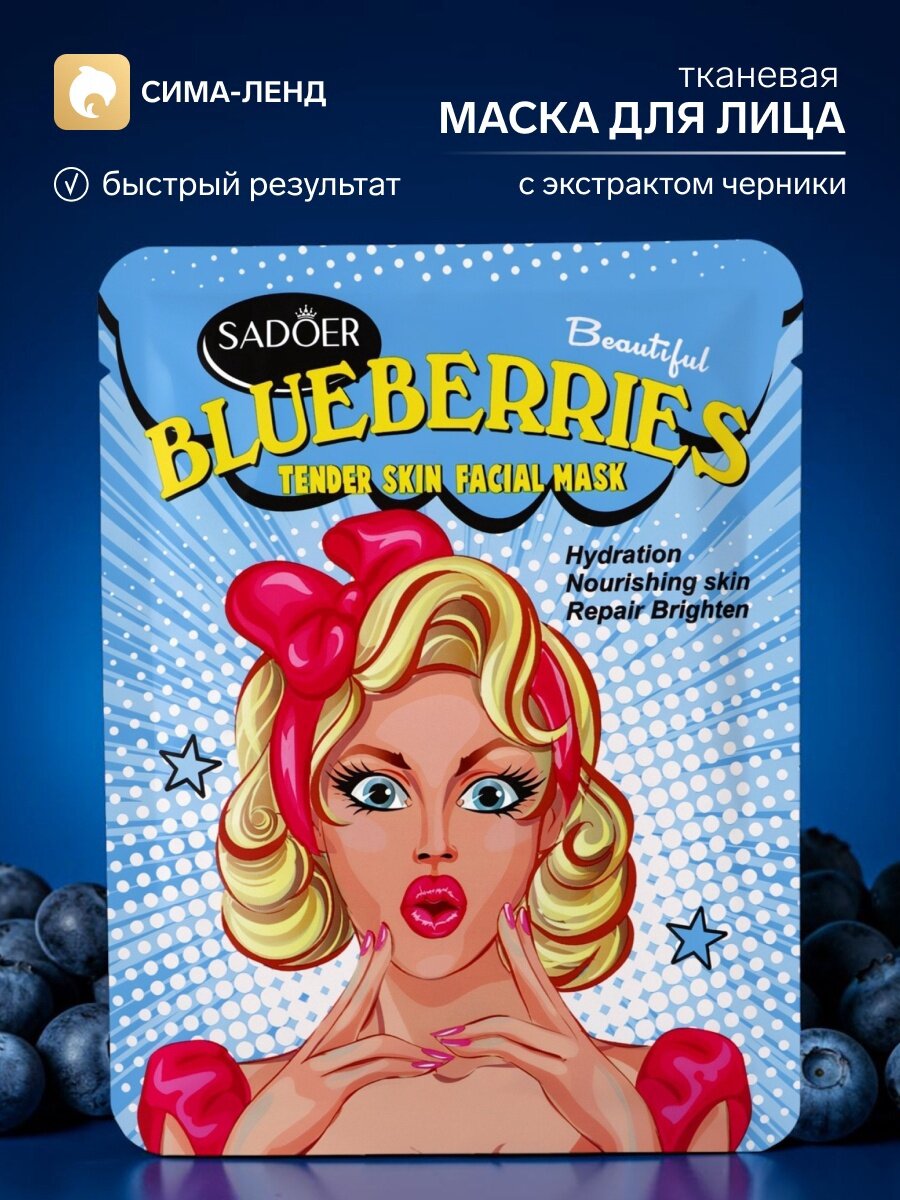 Тканевая маска для лица c экстрактом черники, 25 мл