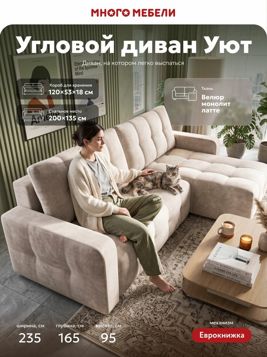 Угловой диван-кровать, раскладной еврокнижка Уют, независимый пружинный блок, велюр Монолит латте, 235х165х93 см
