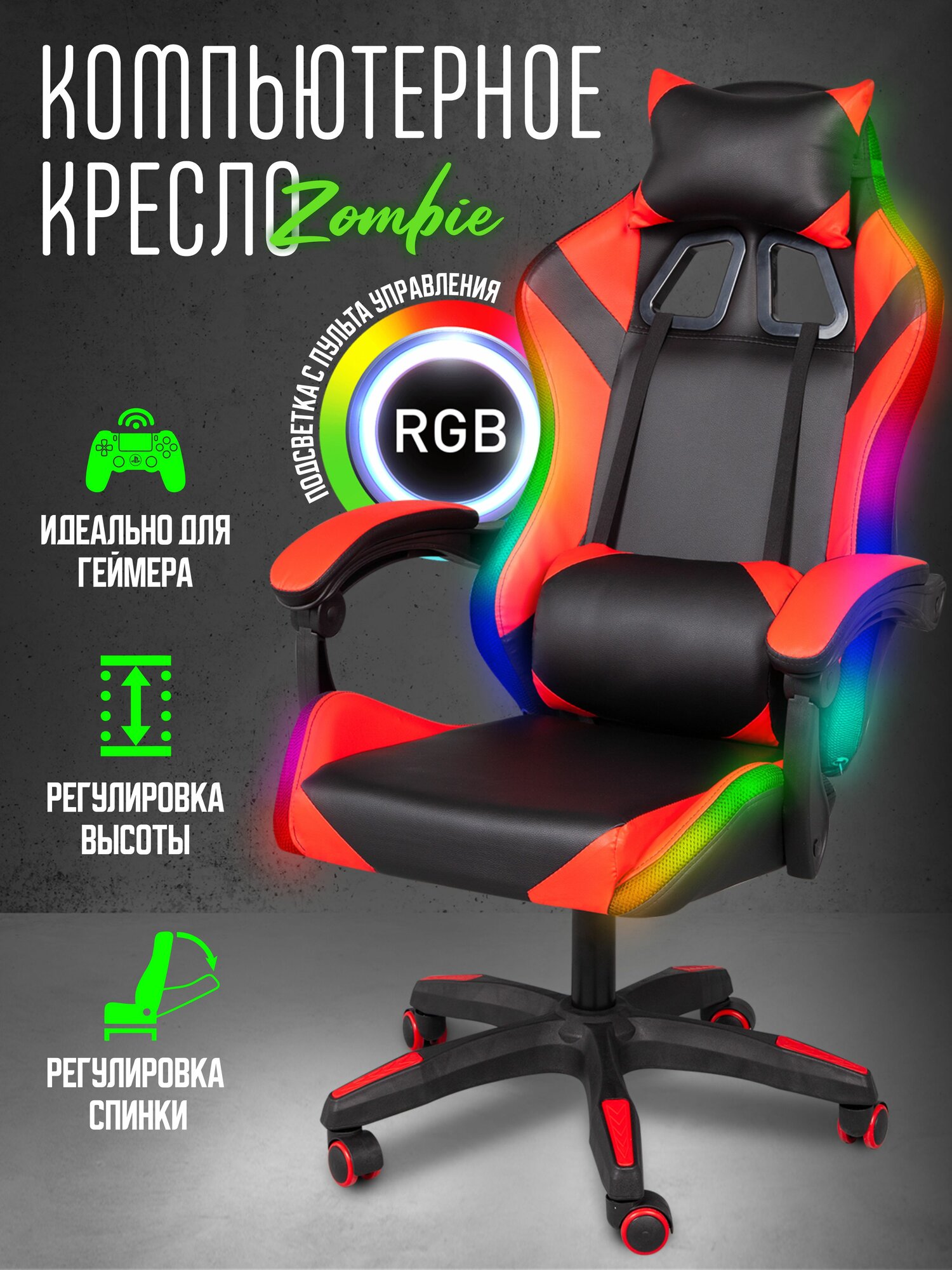Игровое кресло Zombie с RGB-подсветкой, регулировка высоты и спинки, эргономичные подушки, экокожа, для геймеров