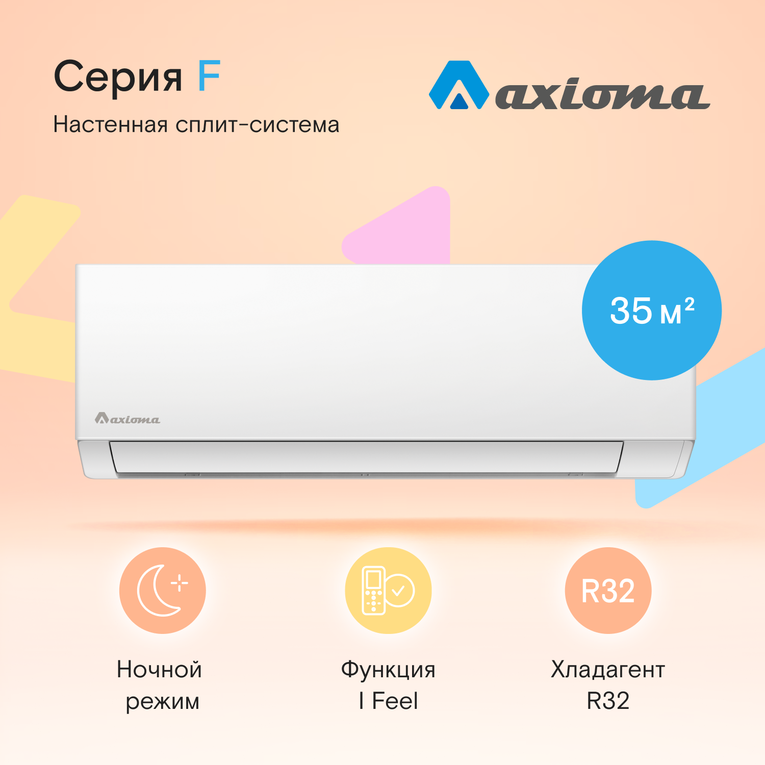 Кондиционер (сплит-система) Axioma серия F ASX12F1 до 35 кв м, охлаждение/нагрев (до-7°C), турбо, iFeel