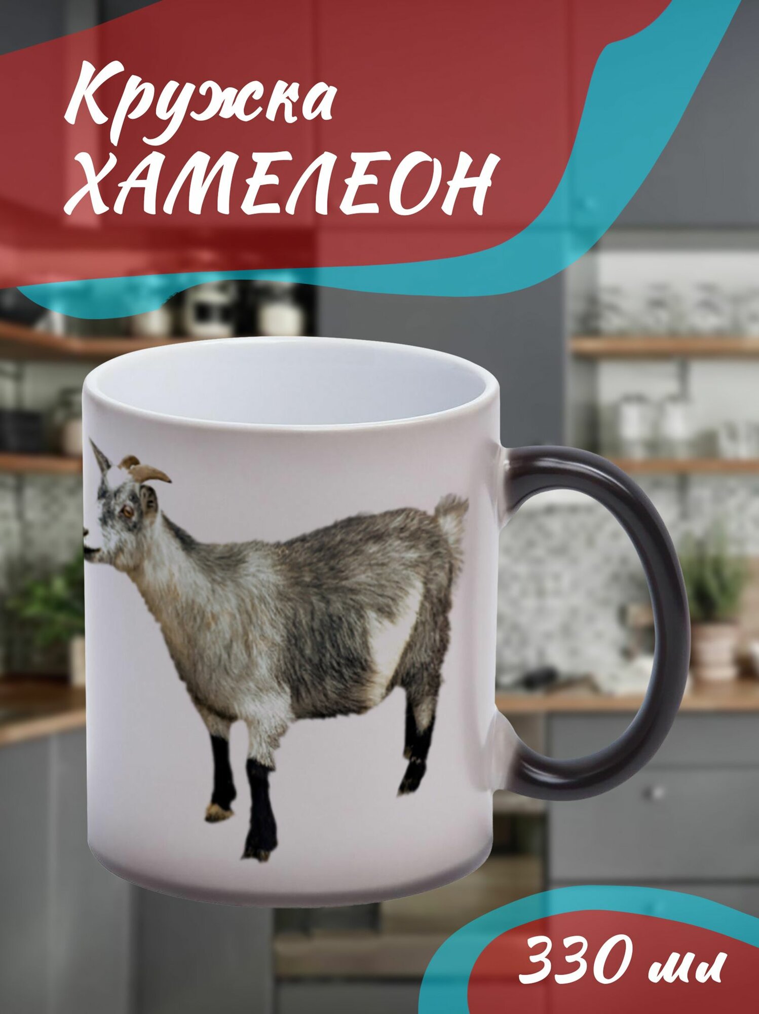 Кружка Хамелеон. Животные, Коза