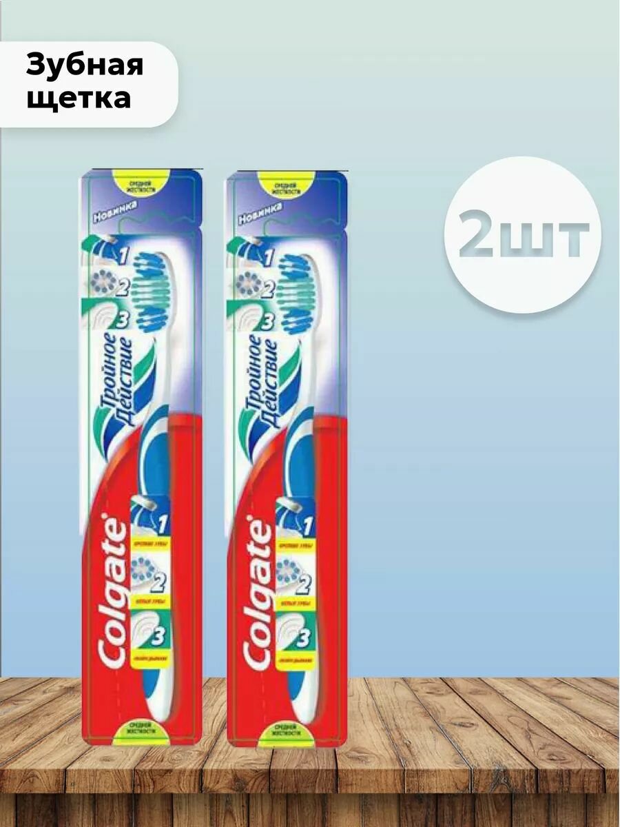 Colgate Набор 2 шт Зубная щетка Тройное действие Средней жесткости