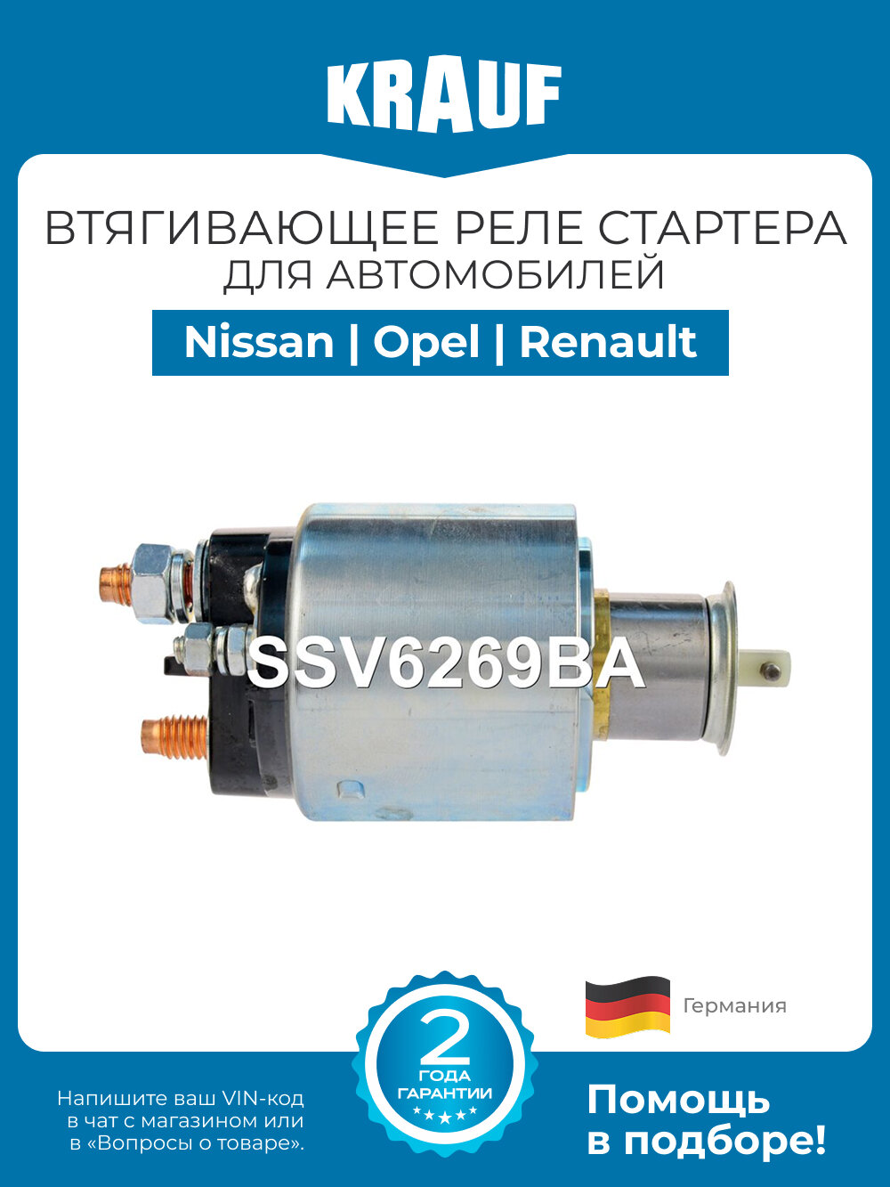 Втягивающее реле стартера KRAUF SSV6269BA для Nissan Interstar, Primastar; Opel Movano; Renault Avantime, Espace, Laguna