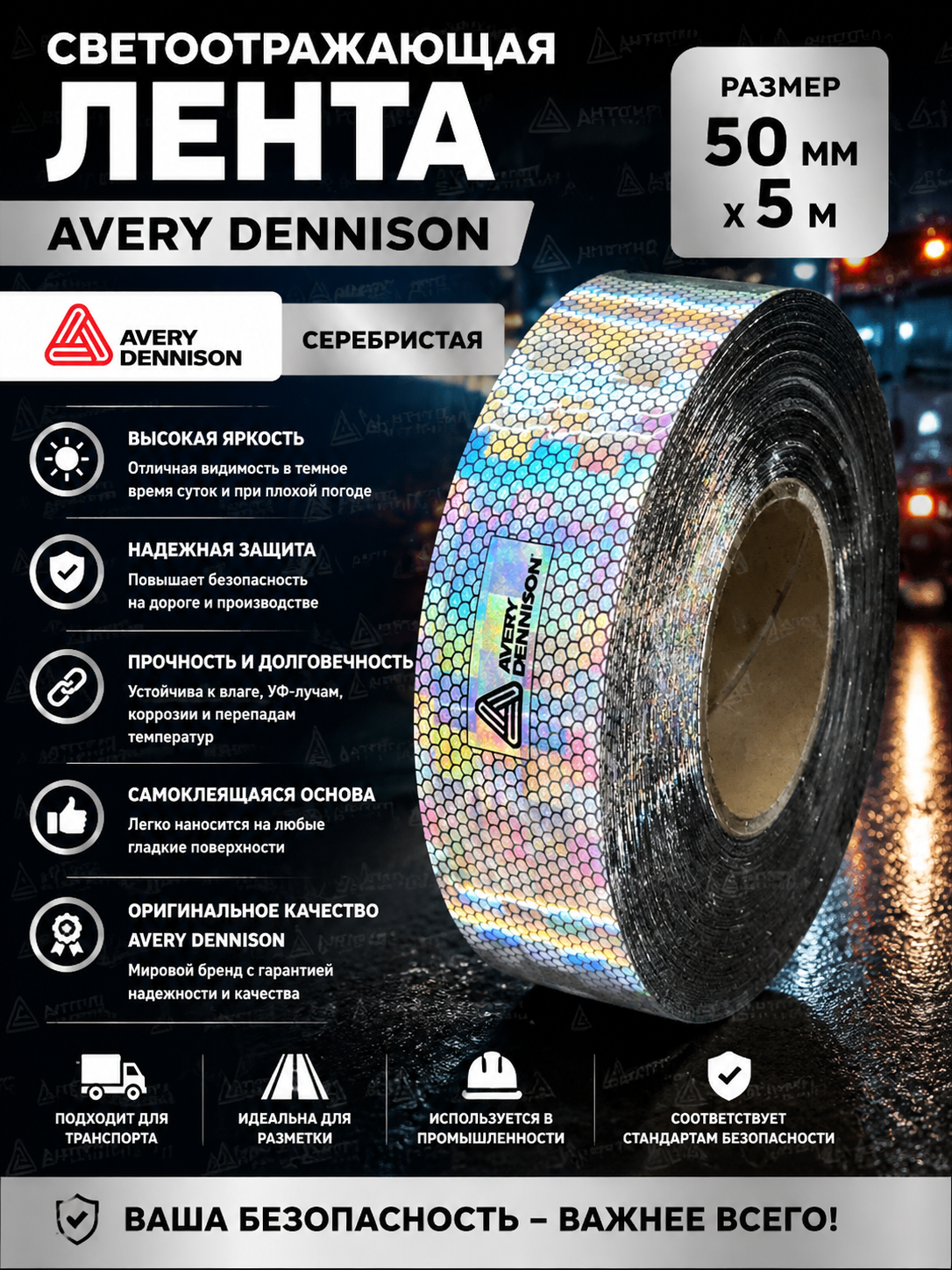 Белая световозвращающая лента Avery Dennison 50мм*5м для маркировки грузовиков, фургонов, автомобилей, столбиков