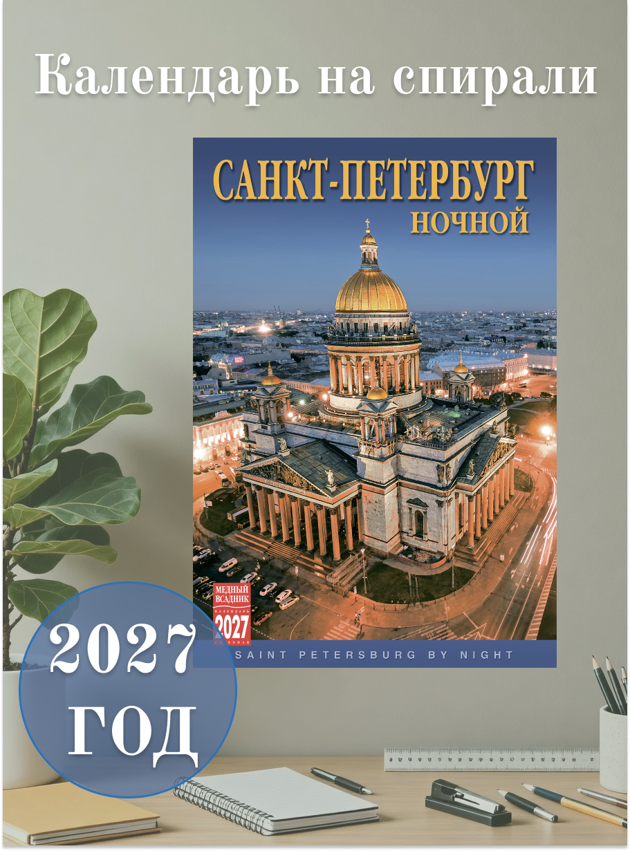 Календарь настенный на спирали на 2027 год Ночной Санкт-Петербург