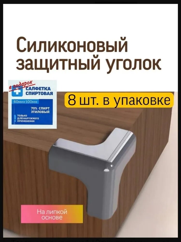 Защитные уголки для мебели — безопасность детей, силикон, самоклеящиеся, комплект 4 шт