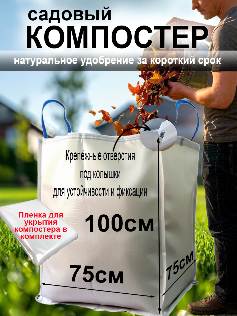 Мешок компостный, компостер садовый, особопрочный 600л, 1шт, полипропилен