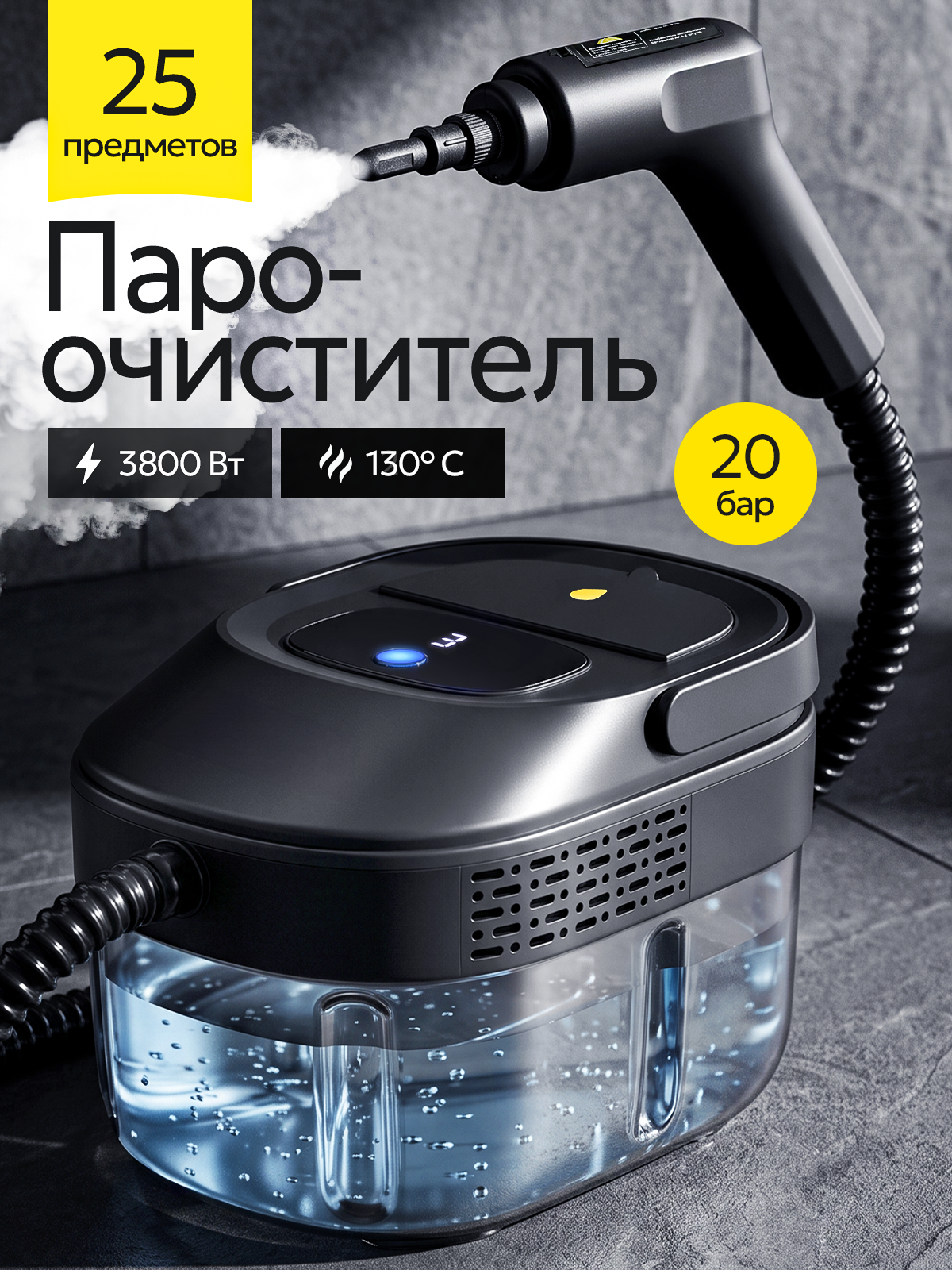 Пароочиститель для уборки дома мощный, парогенератор 20 бар, 130 °C