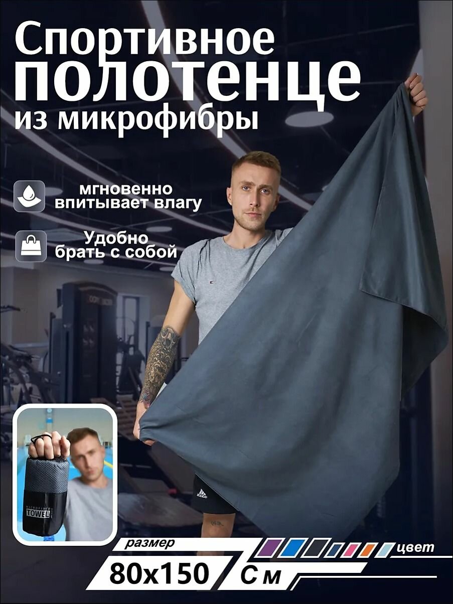 Полотенце спортивное, из микрофибры, быстросохнущее, 150x80 см