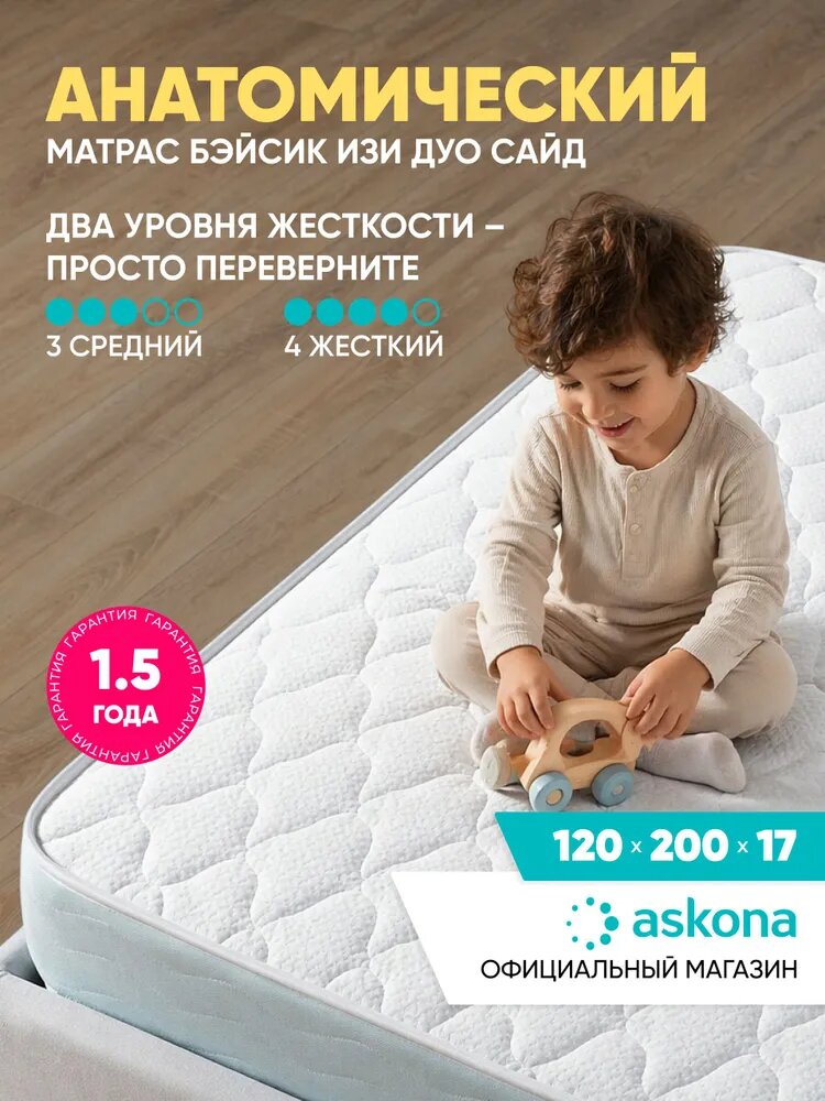 Матрас Askona / Аскона 120x200 Basic Easy Duo Side Ортопедический / Анатомический