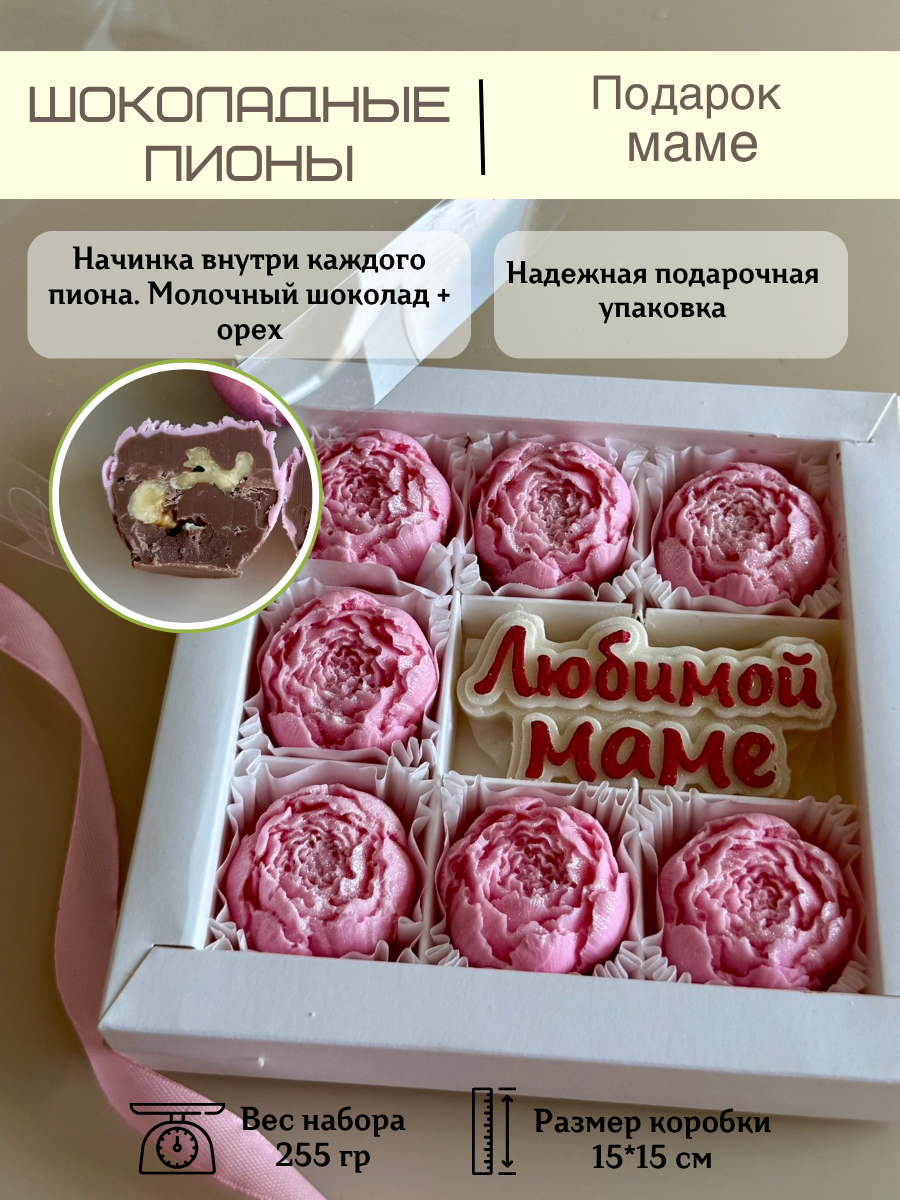 Подарочный набор "Шоколадные Пионы". Подарок Маме на день рождения, Новый год, 8 Марта, день Матери.