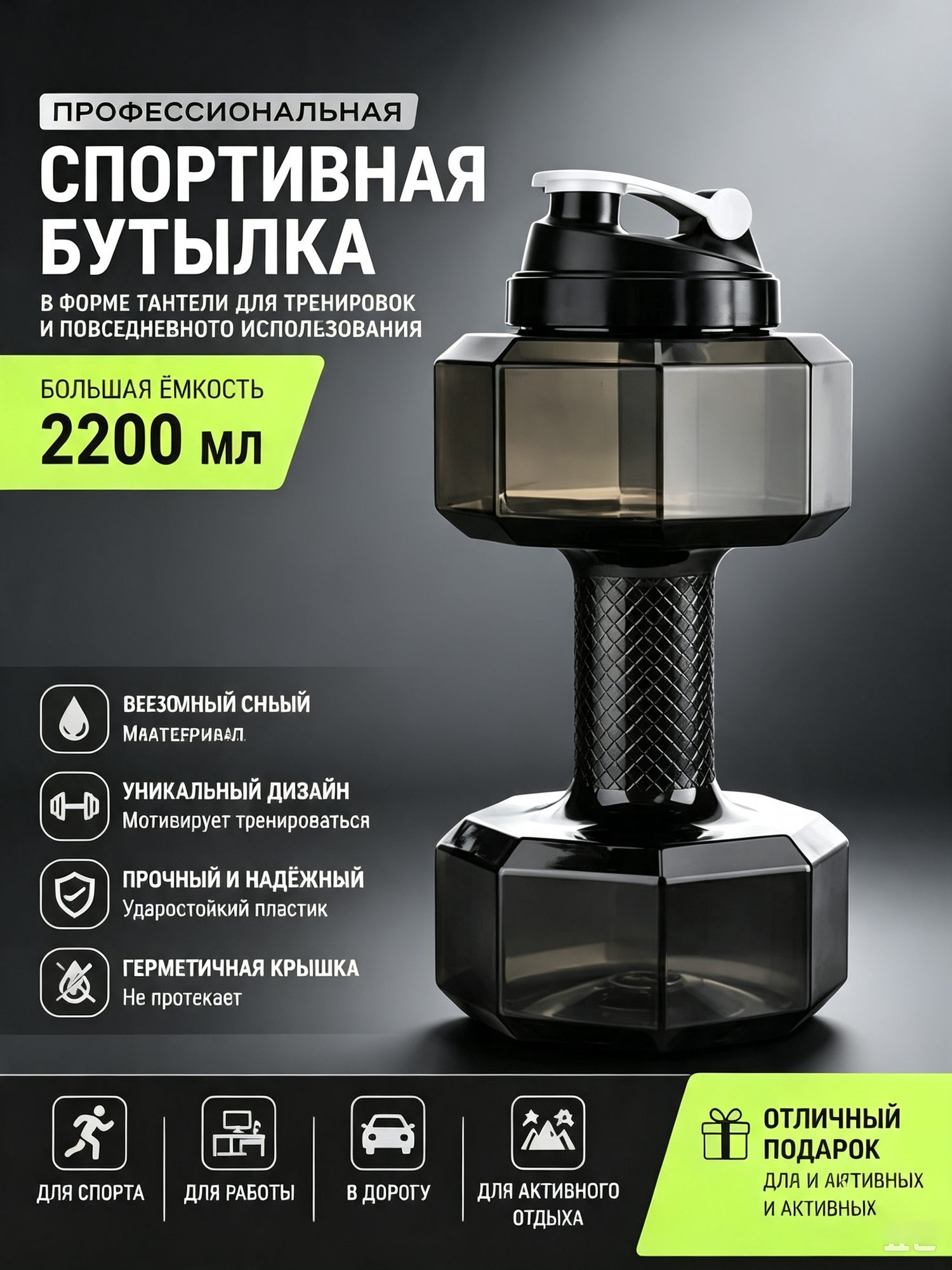 Спортивная бутылка-гантеля 2200 мл, безопасный материал, герметичная крышка, уникальный дизайн, для тренировок