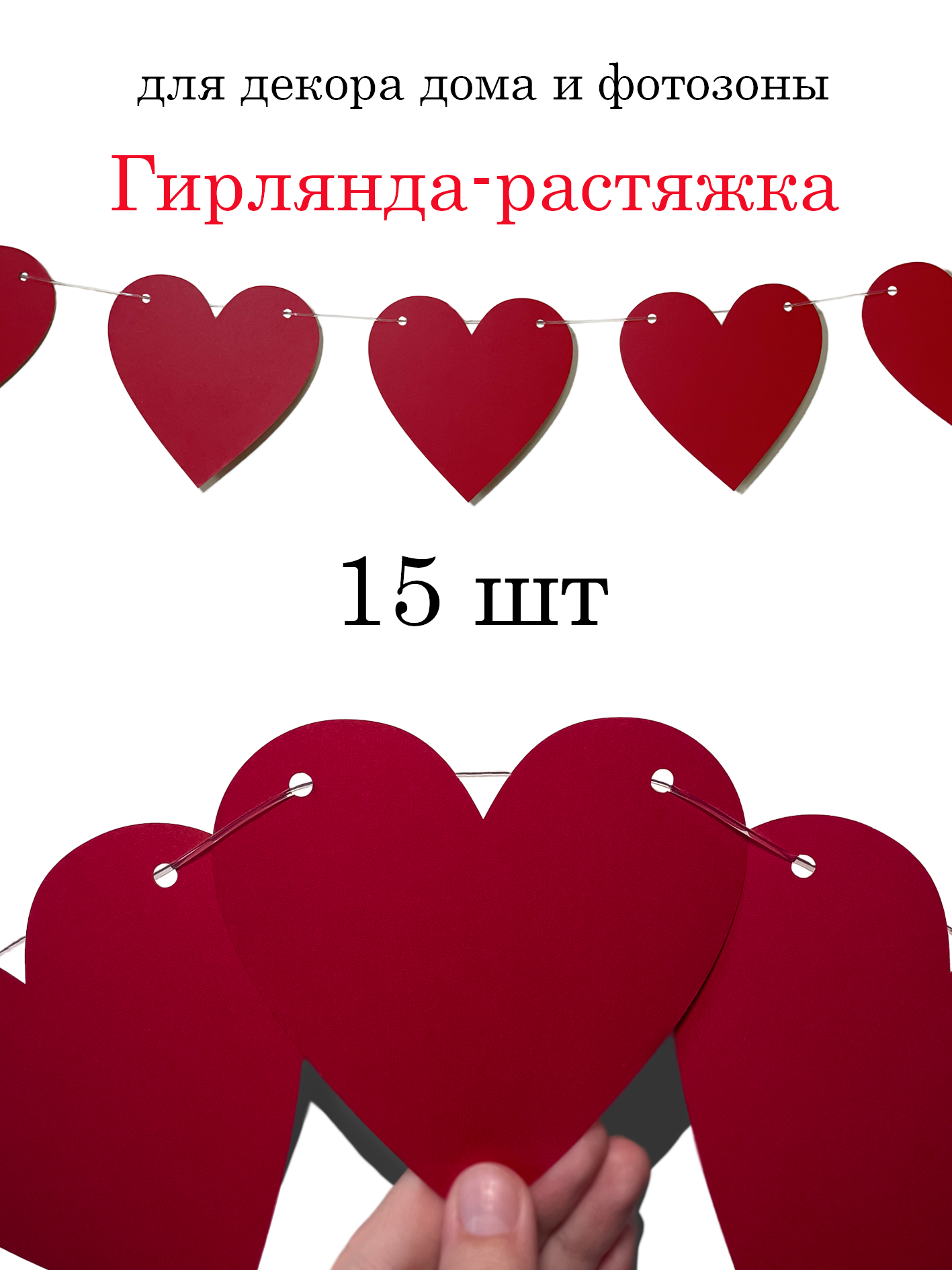 Гирлянда-растяжка «Красное сердце», на силиконовой нити от "Наш Тёплый Мир". ( 2.5 метра, 15 сердец )