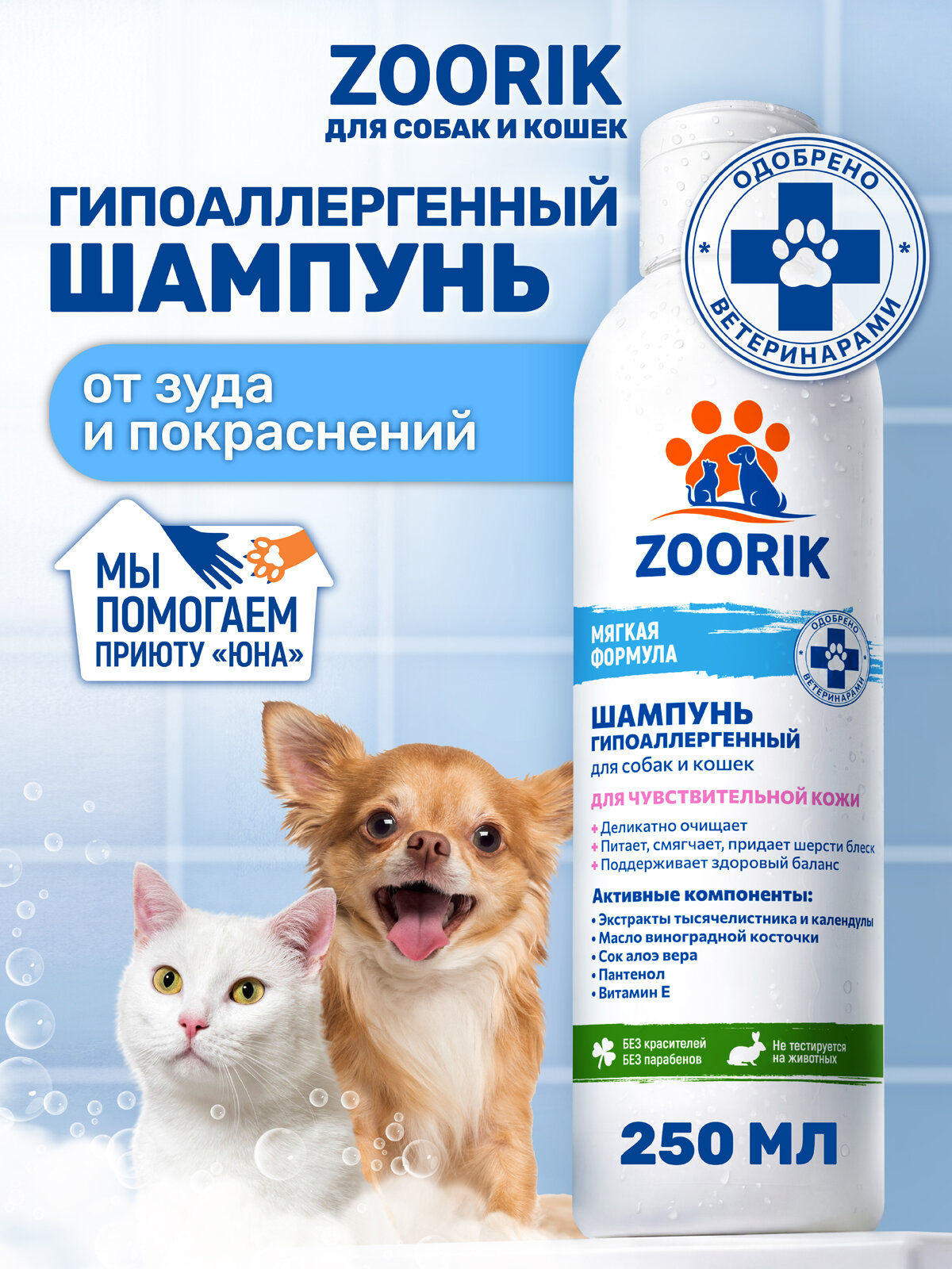 Шампунь для собак и кошек / ZOORIK / Зурик / гипоаллергенный 250 мл
