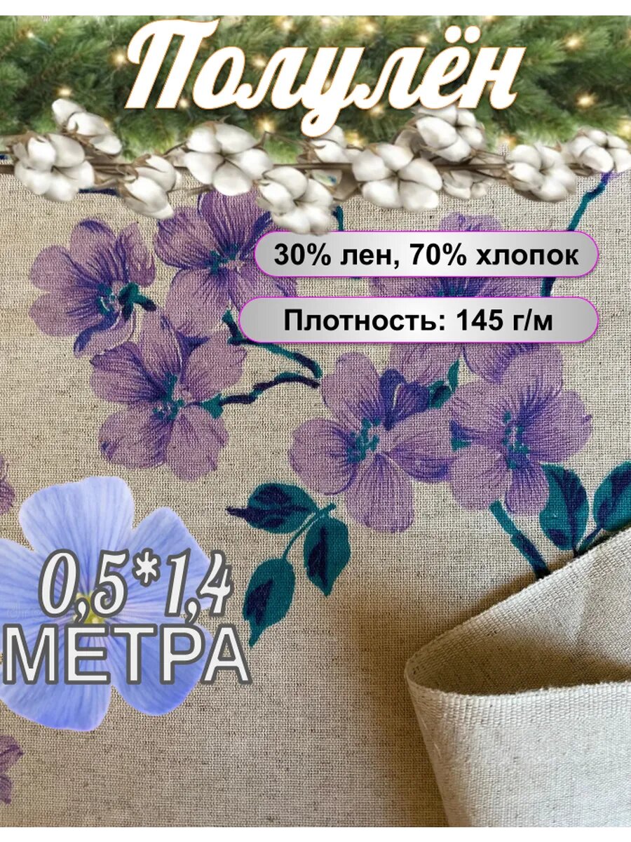 Лен ткань 50х140 см фиалки сиреневые на полуваре 30% лён 70% хлопок полулен