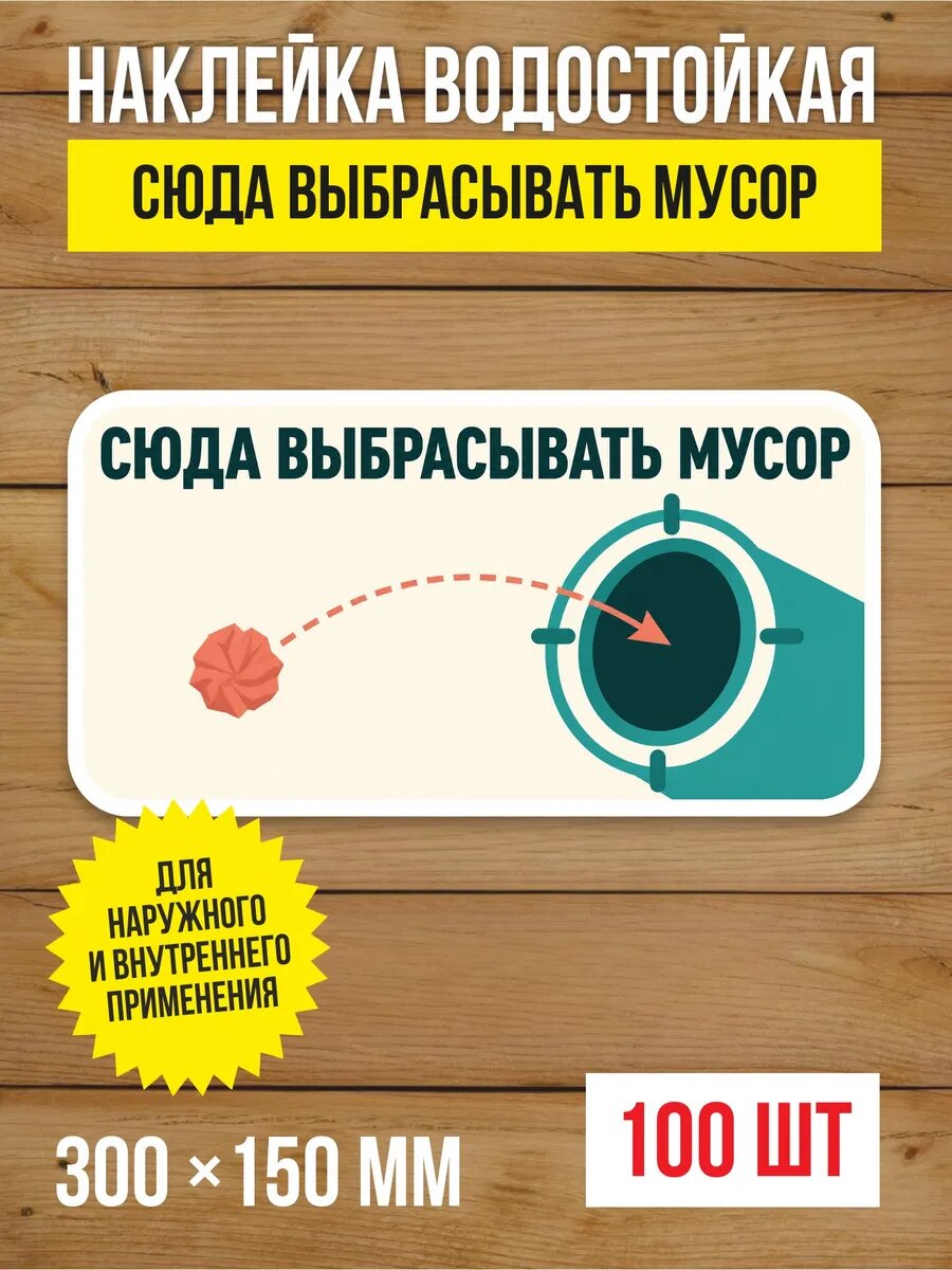 Наклейка «Сюда выбрасывать мусор» виниловая, 300х150 мм, 100 шт
