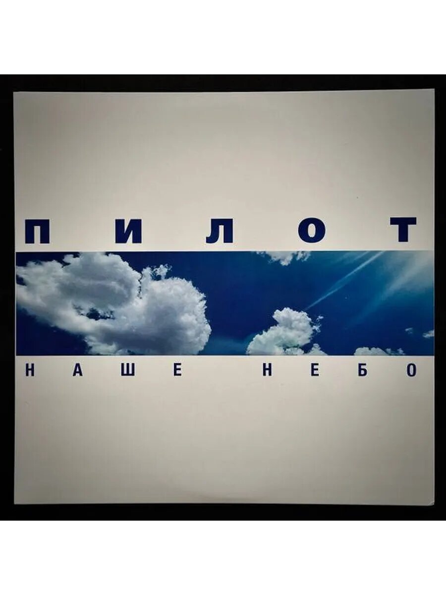 Пилот - Наше Небо (2LP deluxe)