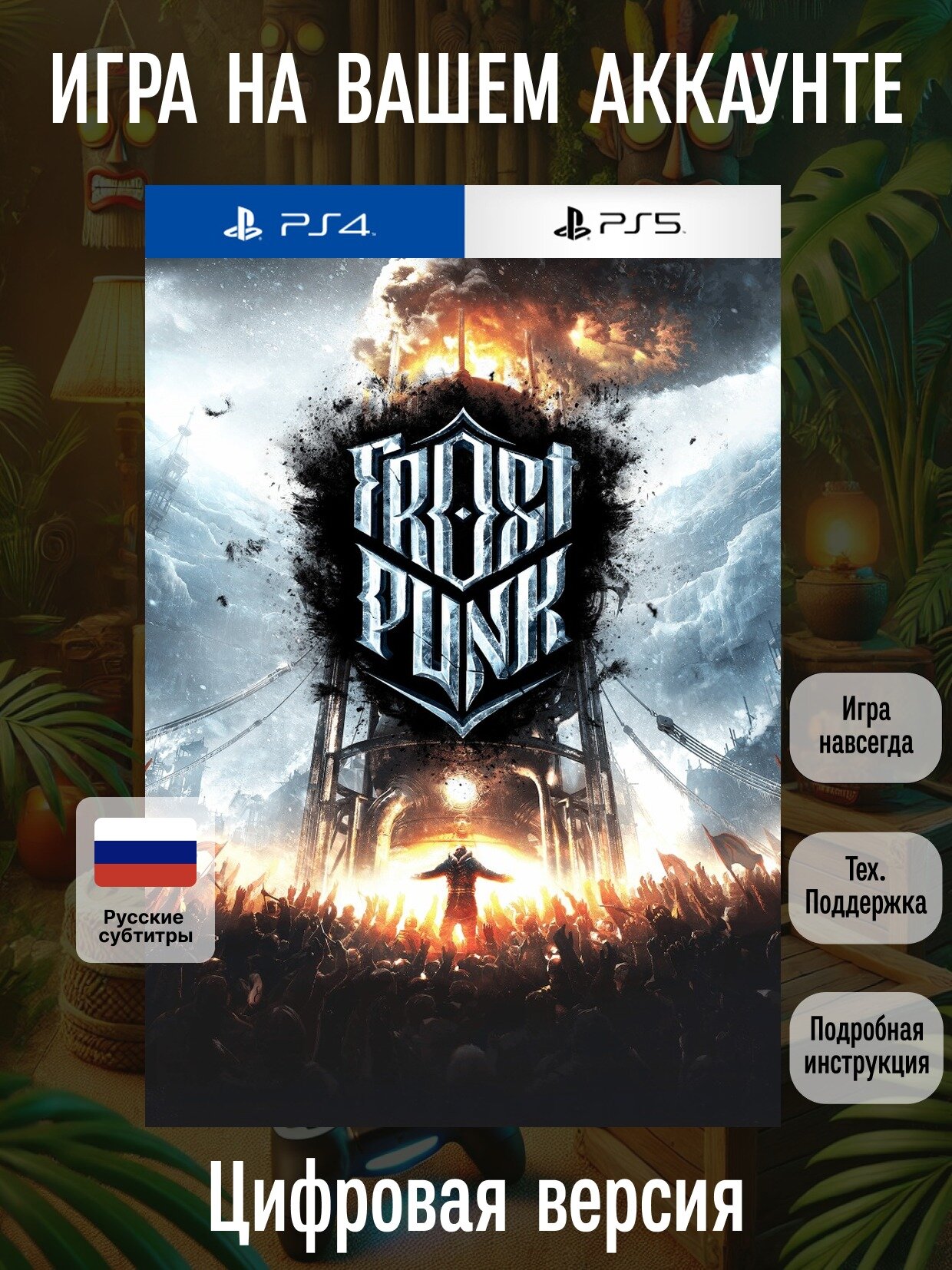 Frostpunk | PS4 | Стратегии | Цифровая версия