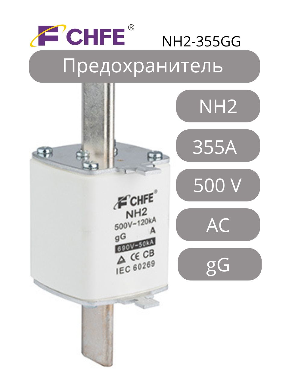 Вставка плавкая CHFE NH2, 355A, 500VAC, 120kA, тип gG, Арт. NH2-355GG, 3 шт