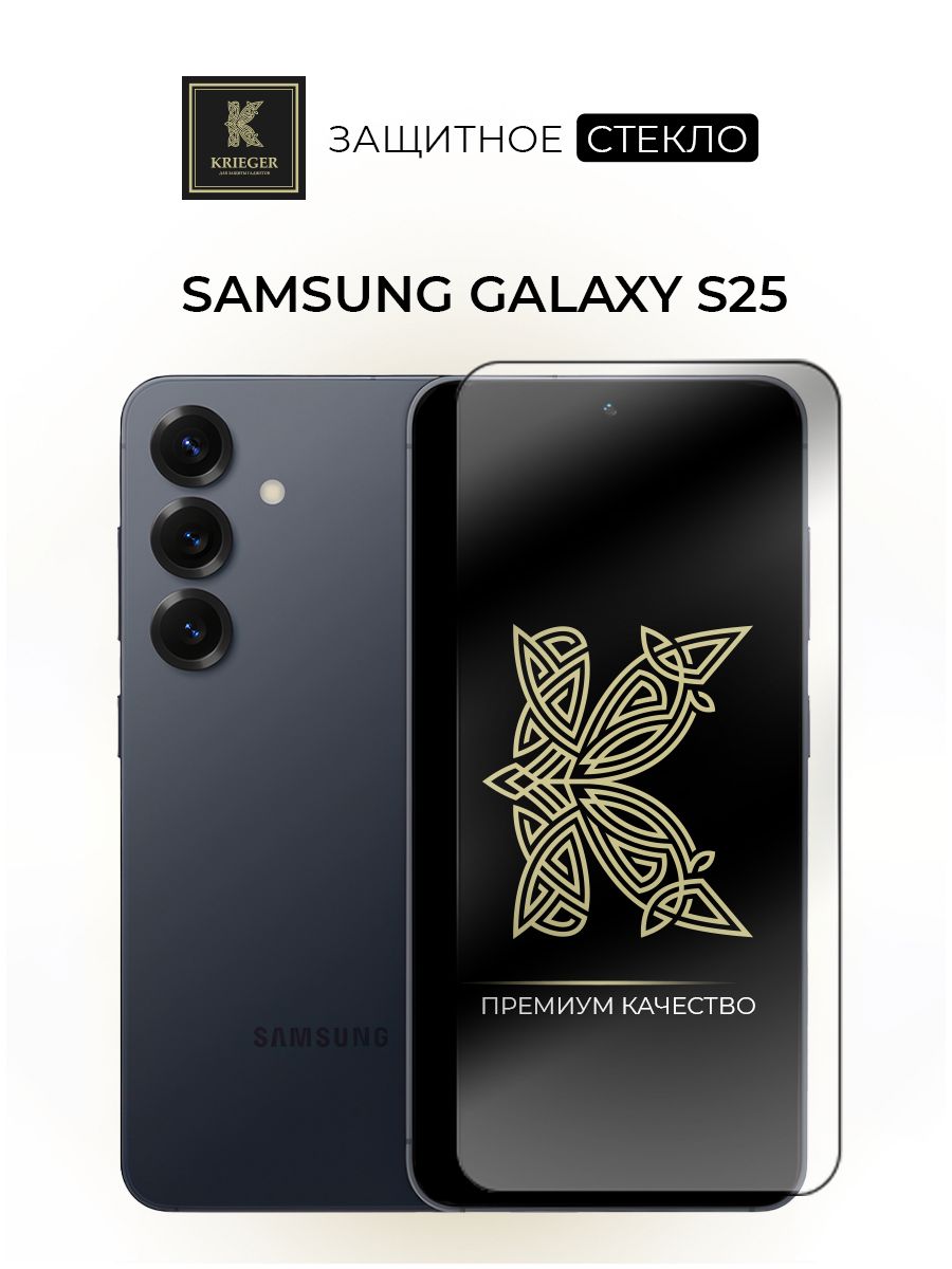 Защитное стекло для Samsung Galaxy S25 Krieger Прозрачное