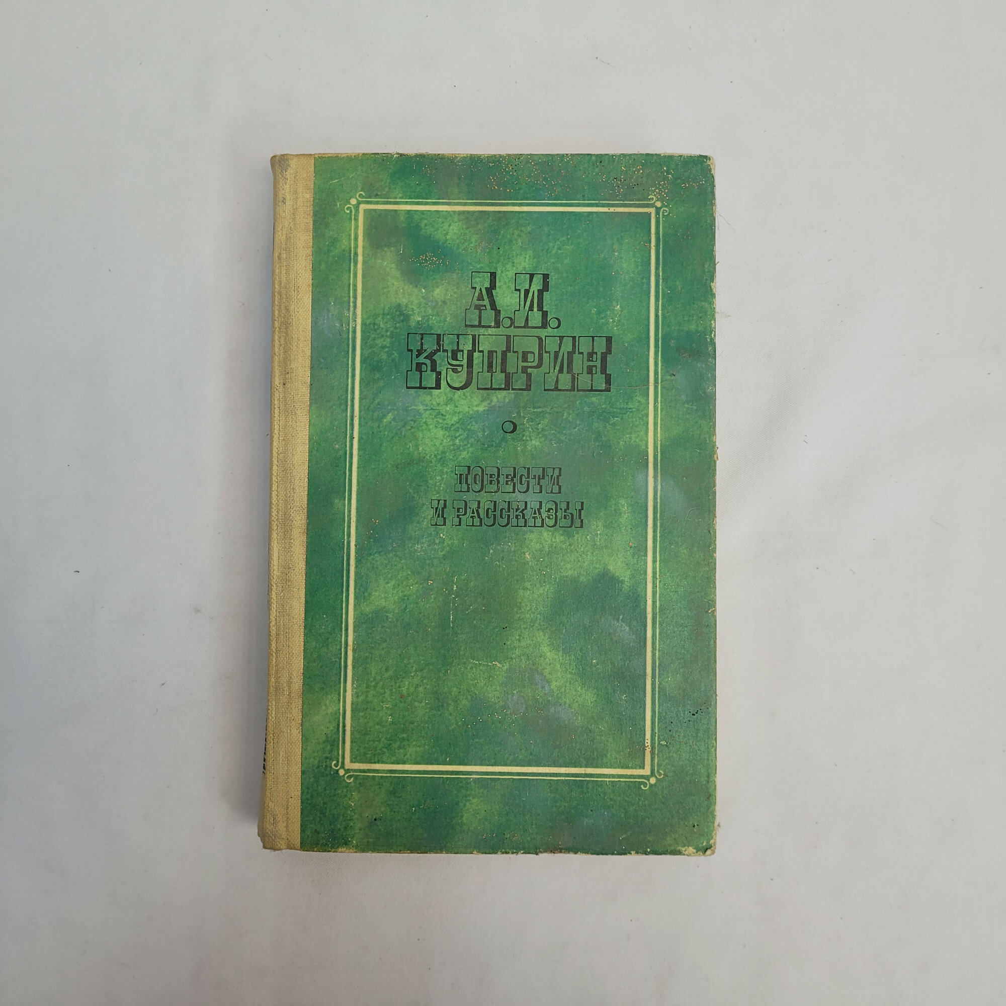 Иван Бунин. Повести и рассказы. Книга СССР, классика, художественная литература