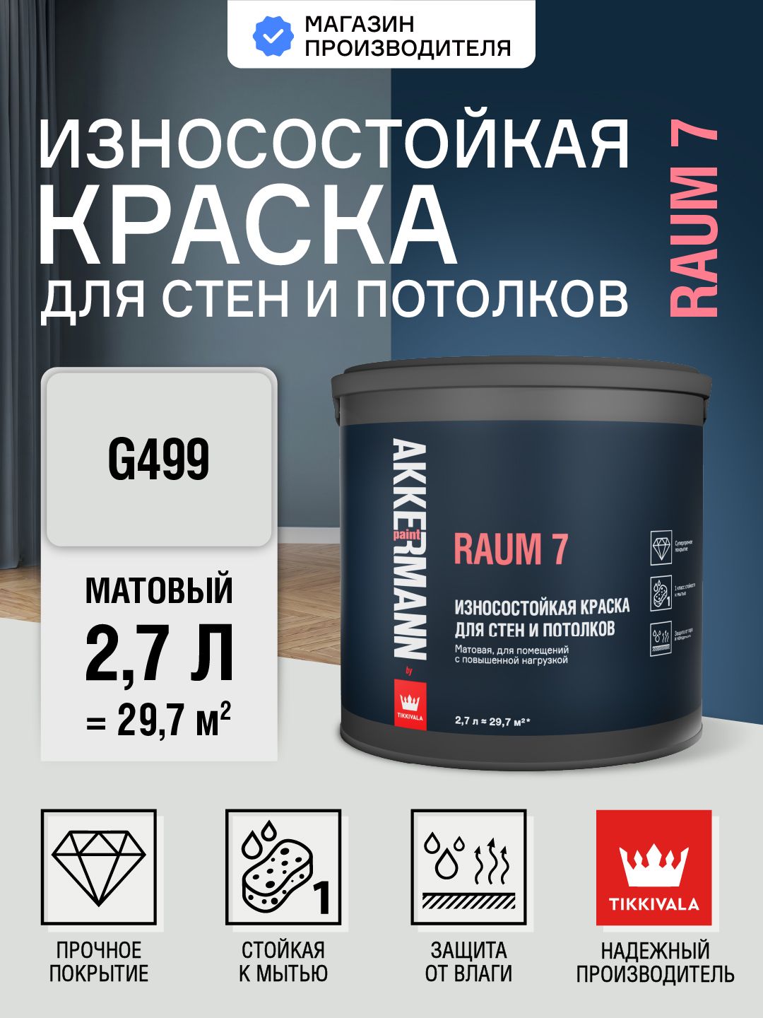Краска Akkermann от Tikkivala износостойкая, G499, 2,7л, для стен и потолка, матовая, водно-дисперсионная, база A (RAUM 7 Tikkurila)