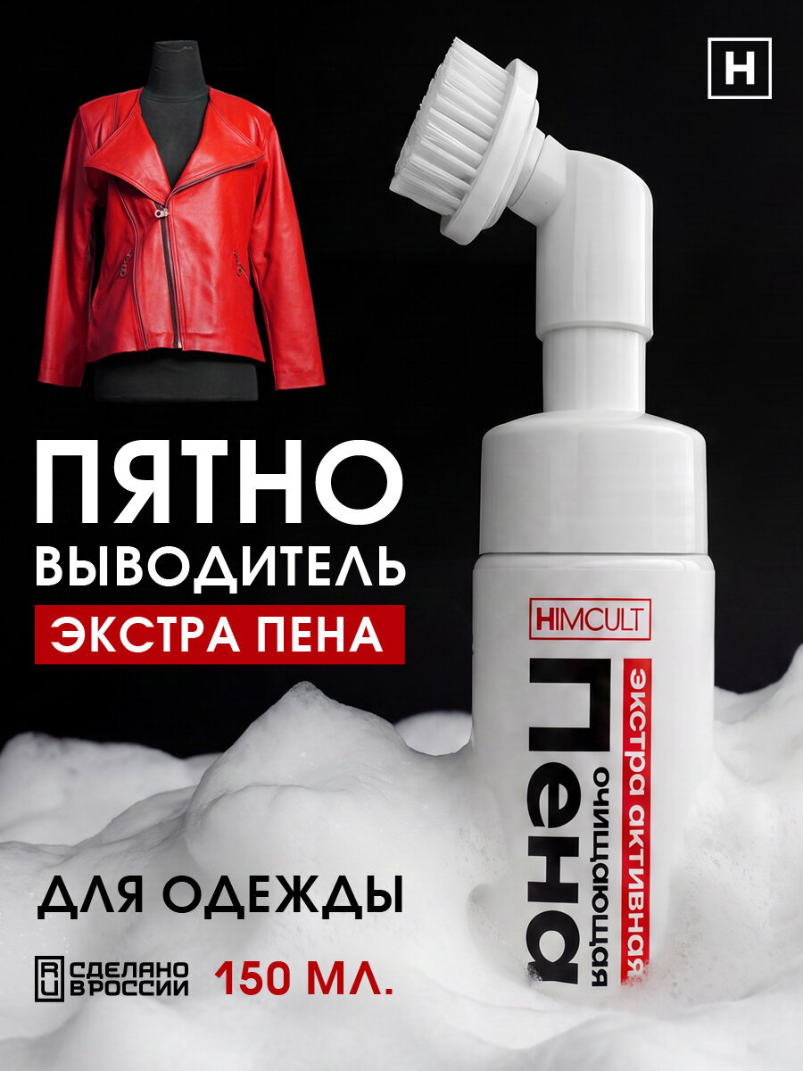 Пятновыводитель для одежды спрей пена