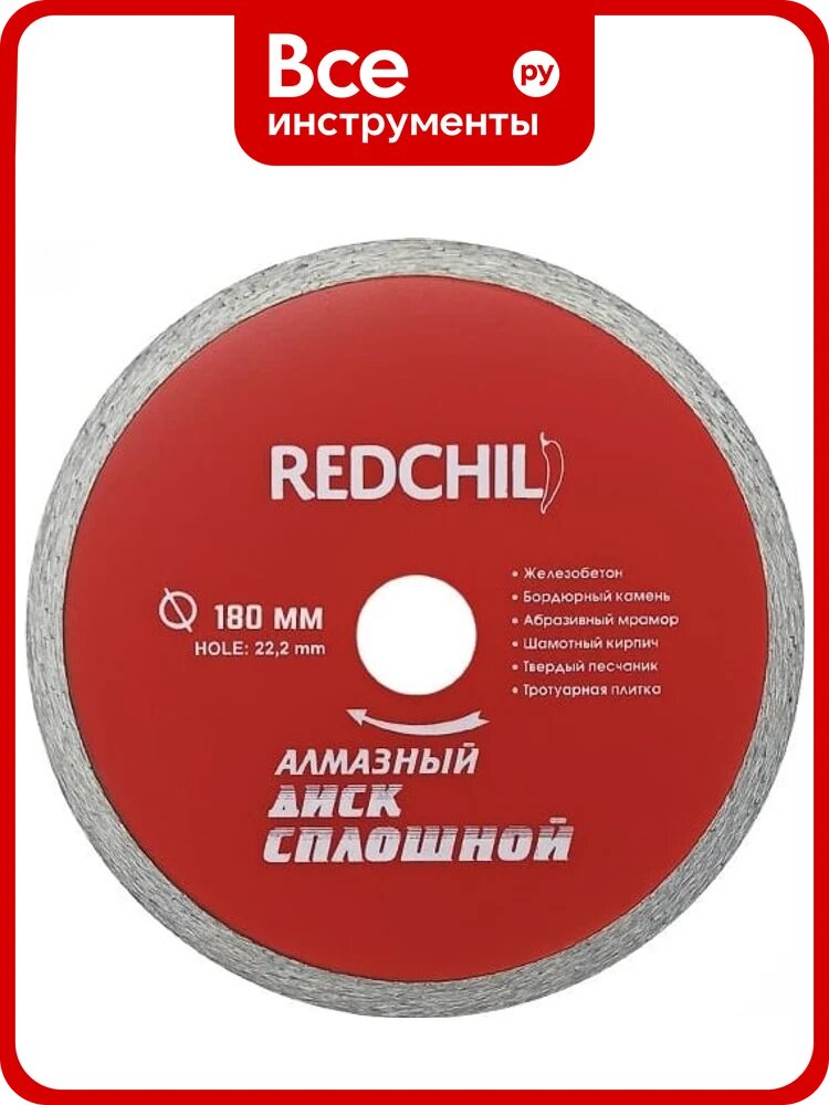 Алмазный диск 180мм сплошной Redchili 07-07-07-17