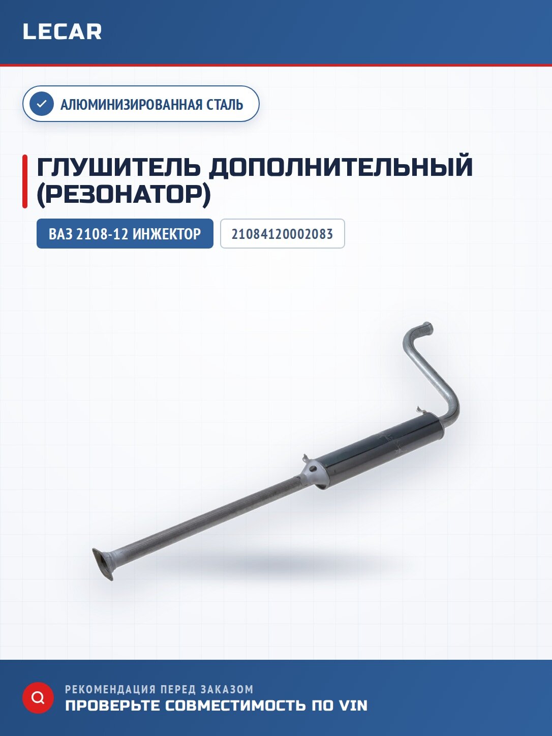 Глушитель дополнительный (алюминизированная сталь)