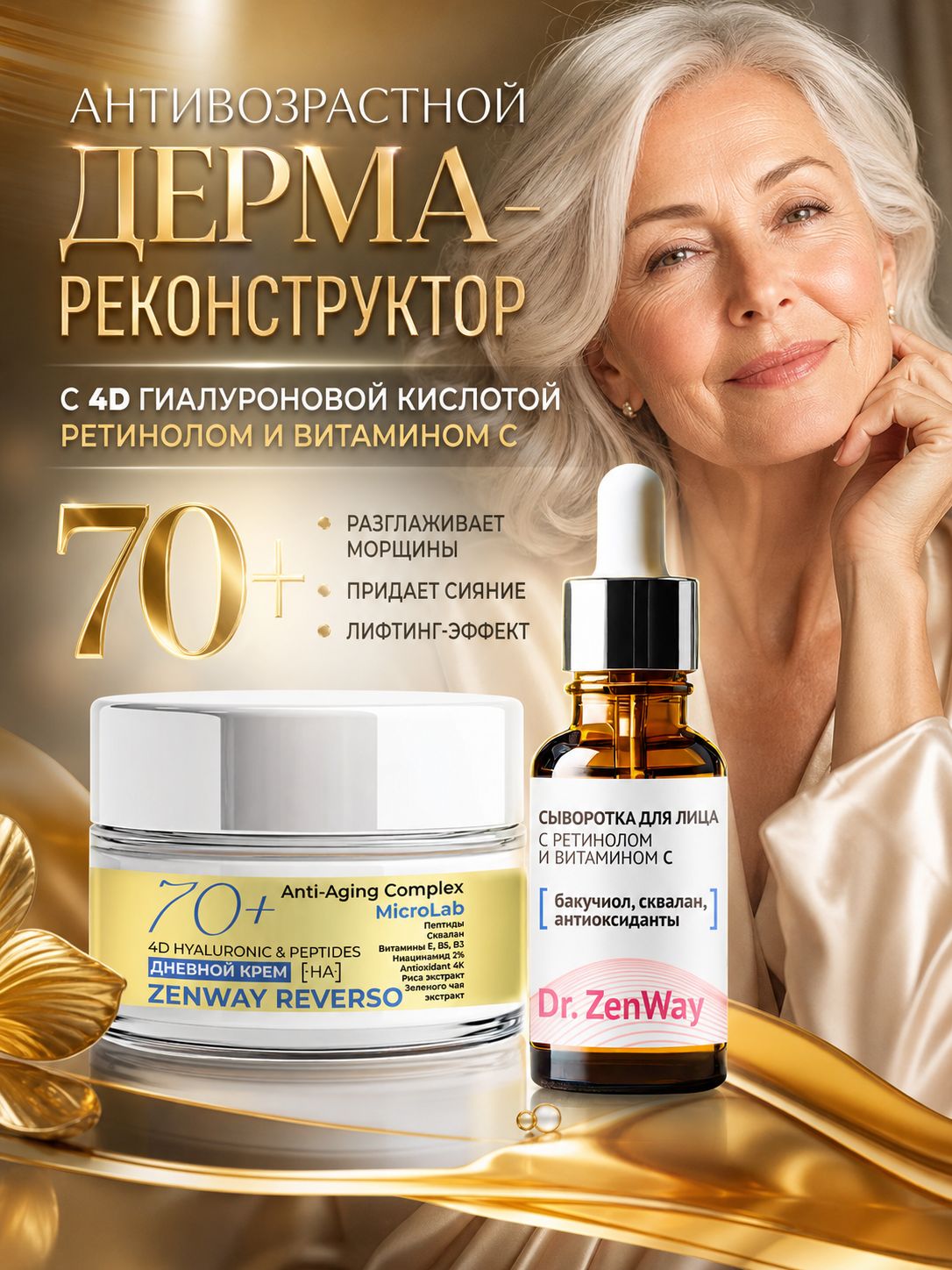 Набор косметки DUO-BOOST 2 шт: крем для лица 70+ антивозрастной увлажняющий с пептидами и 4D гиалуроновой кислотой, омолаживающий дневной ночной уход, сыворотка с ретинолом, бакучиолом и витамином с