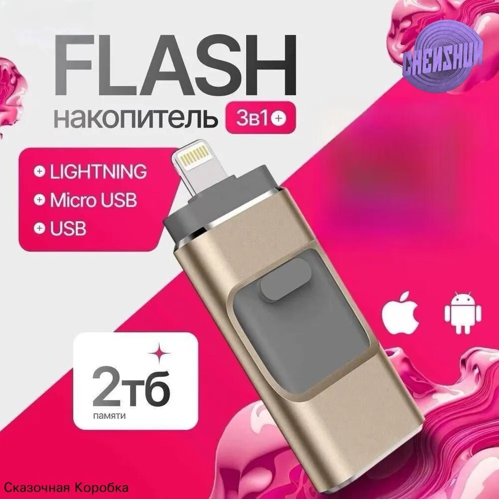 Диск для записи Flash накопитель 3в1 Lightning Micro USB USB 2 Тб, 1 шт