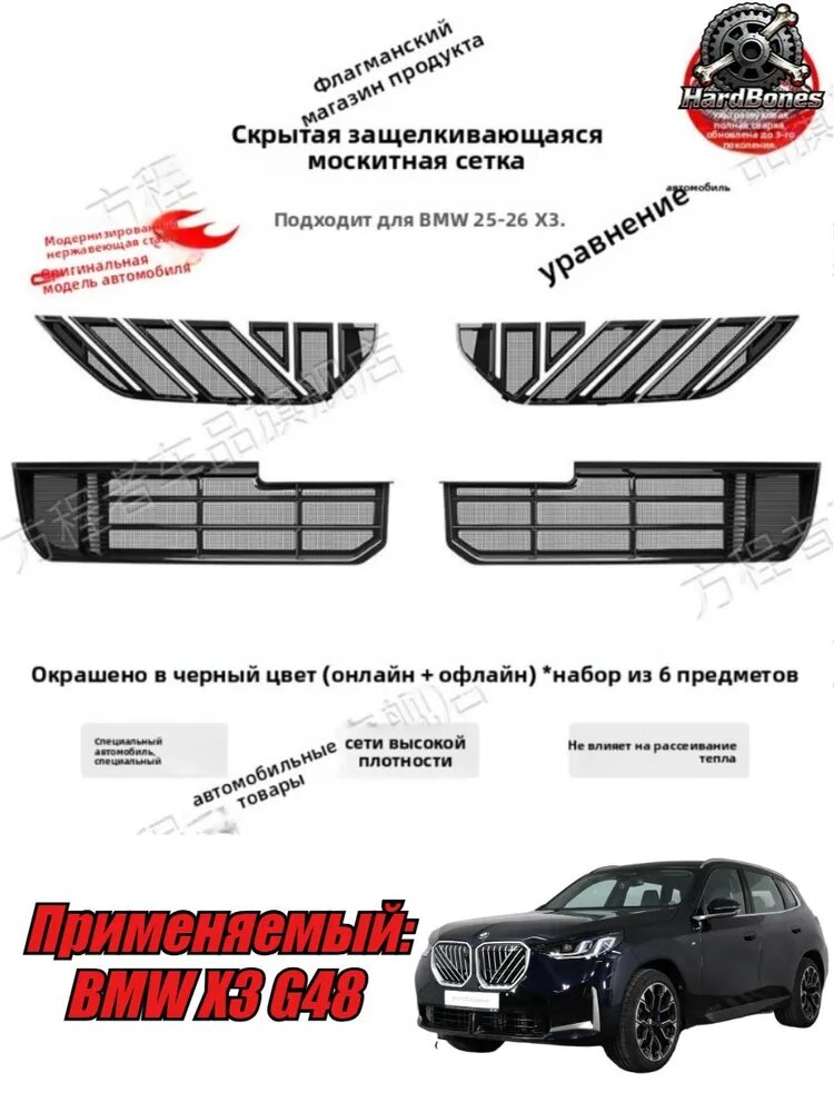 BMW X3 G48 Защитная Сетка Радиатора