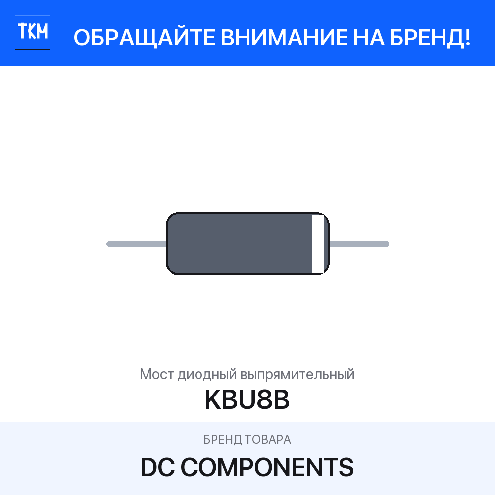 Мост диодный выпрямительный KBU8B DC Components